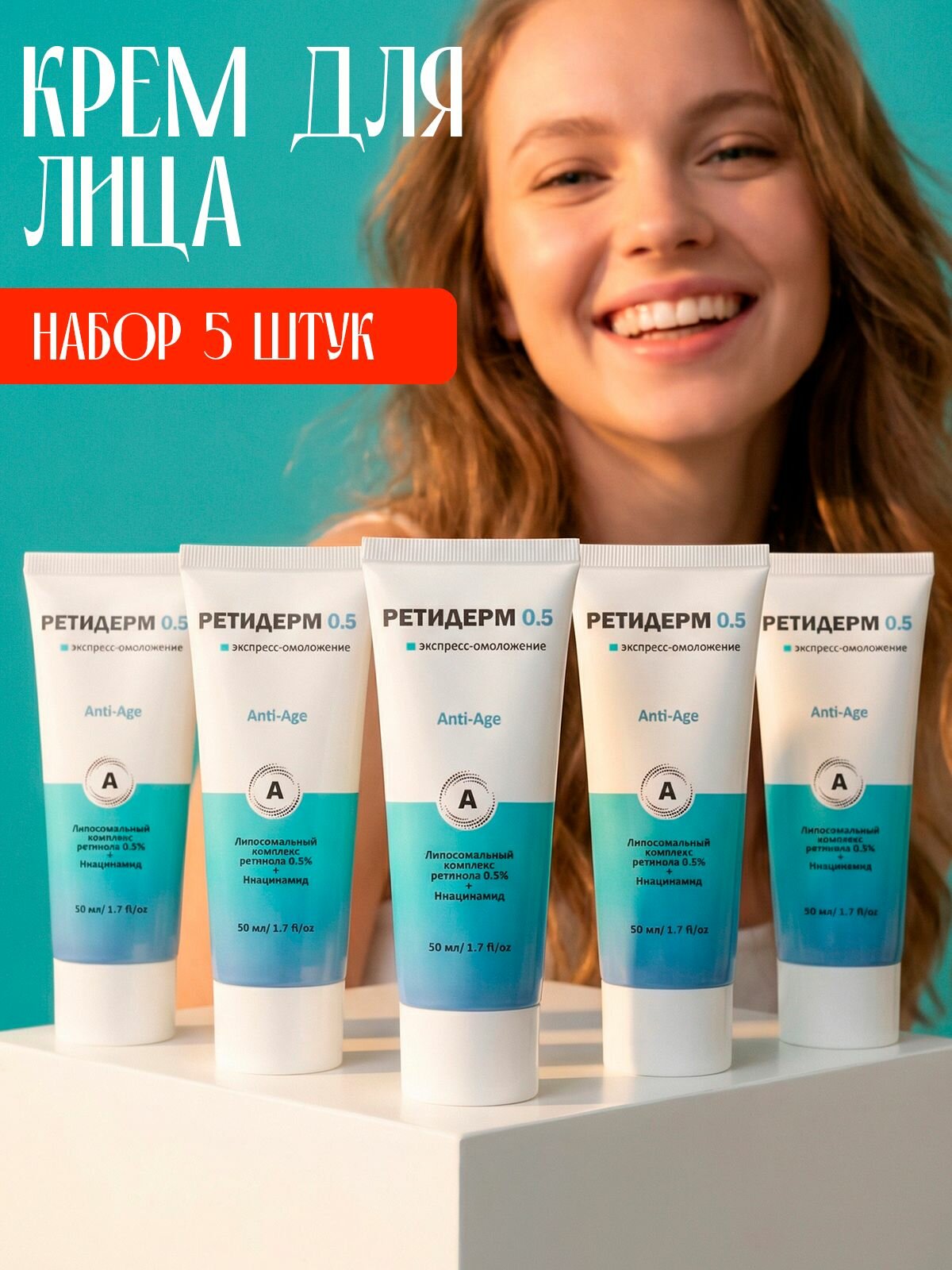 Крем для лица Ретидерм Anti-Age, омолаживающий, увлажняющий, с ретинолом 0.5, 5 шт. по 50 мл