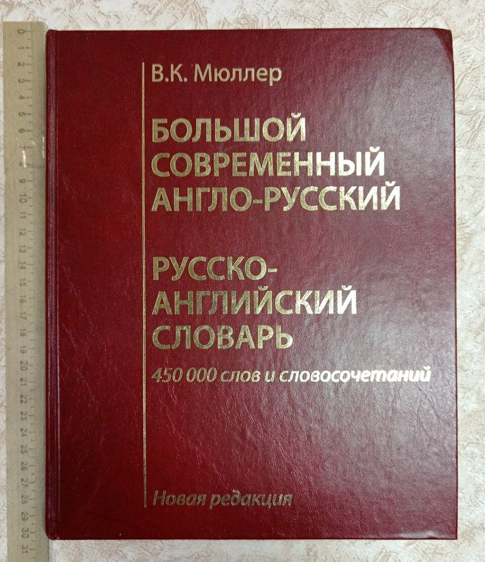 Большой современный англо-русский, русско-английский словарь