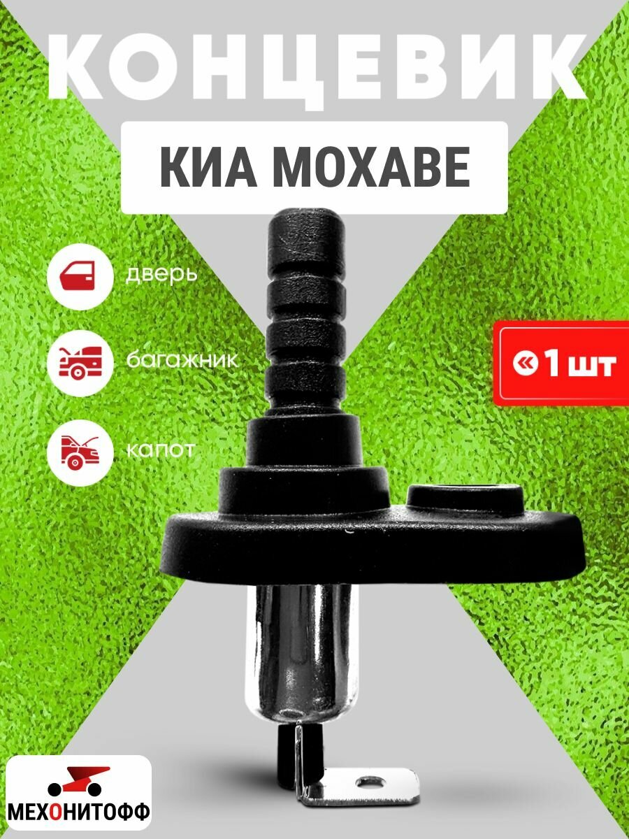 Концевик Киа Мохаве для сигнализации, двери, капота, багажника, 1 шт / Kia Mohave, Мехонитофф