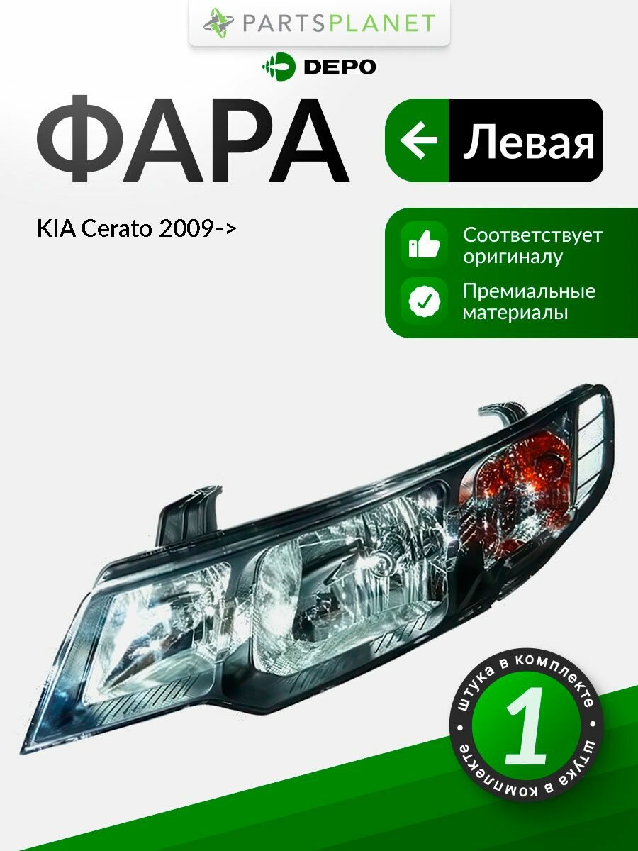 Фара левая для КИА Церато 2009->, oem 921011M020 арт 2231134LLDEM2