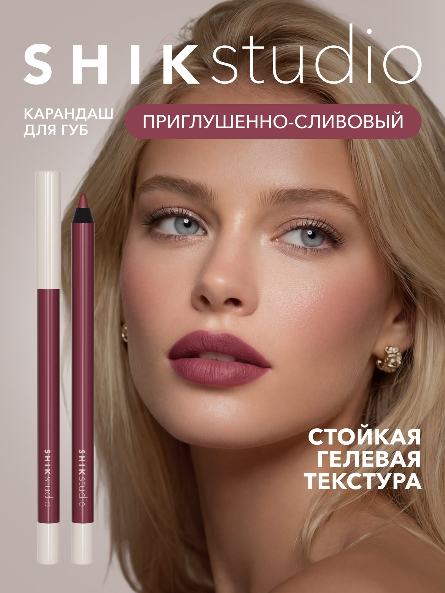 Карандаш для губ LONG-LASTING LIP PENCIL стойкий, гелевый, матовый, нюдовый оттенок 106 Eirene SHIKstudio