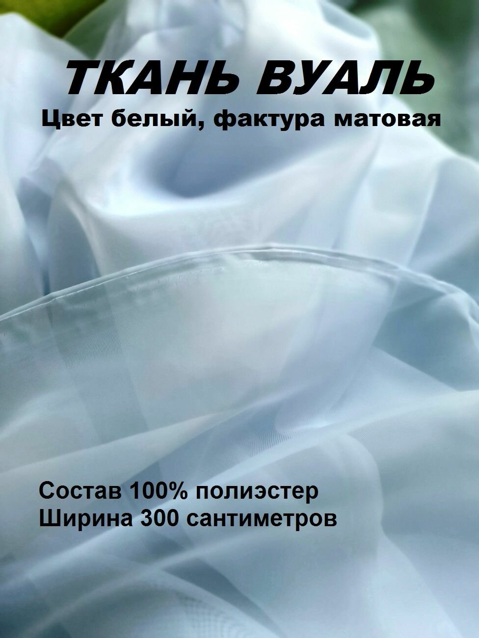 Вуаль однотонная, цвет белый, плотность 42 гр/м, высота 300 сантиметров, ширина отреза 3 метра.