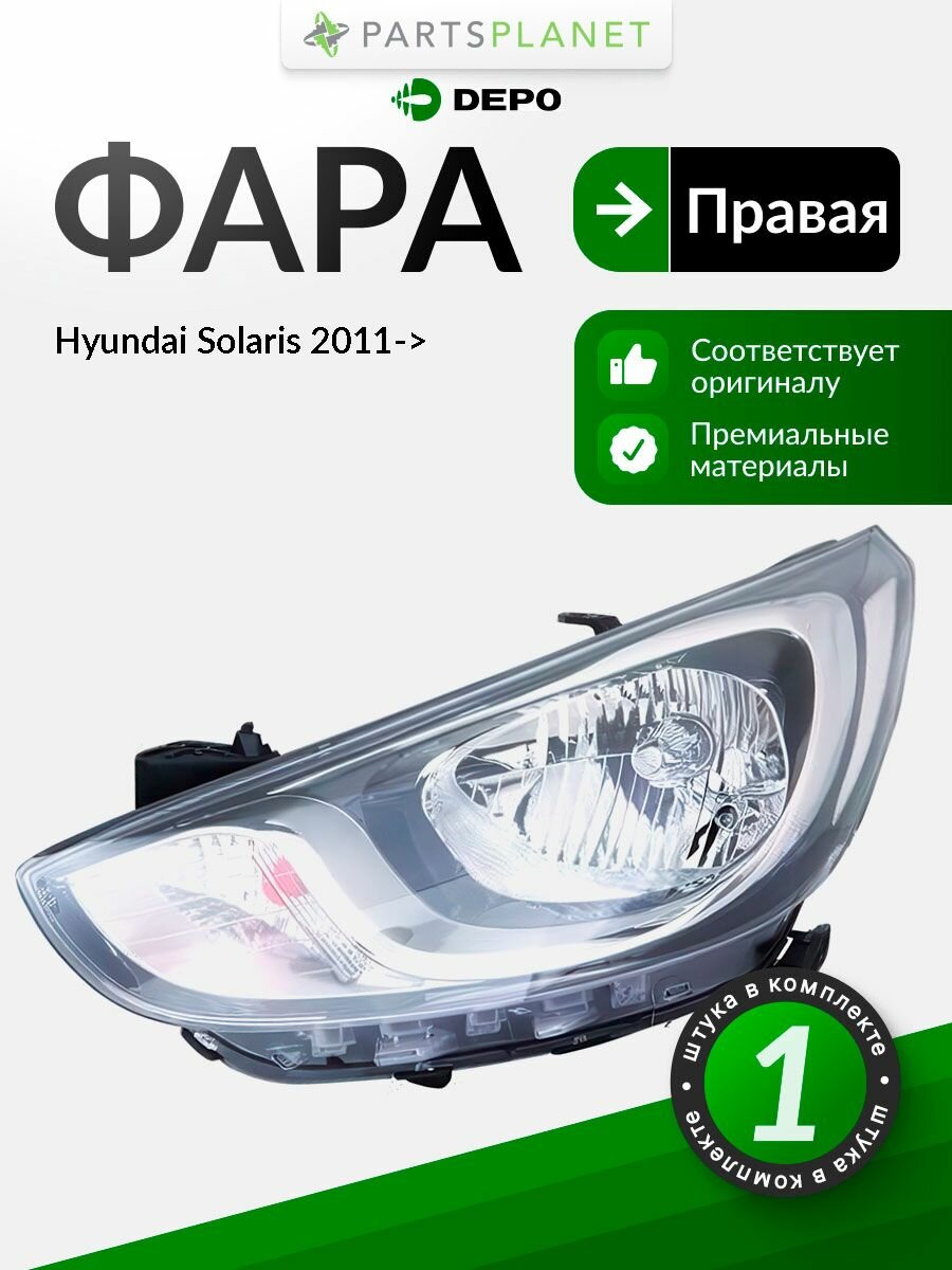 Фара правая для Хендай Солярис 2011->, oem 921024L000 арт 2211160RMLEMN2