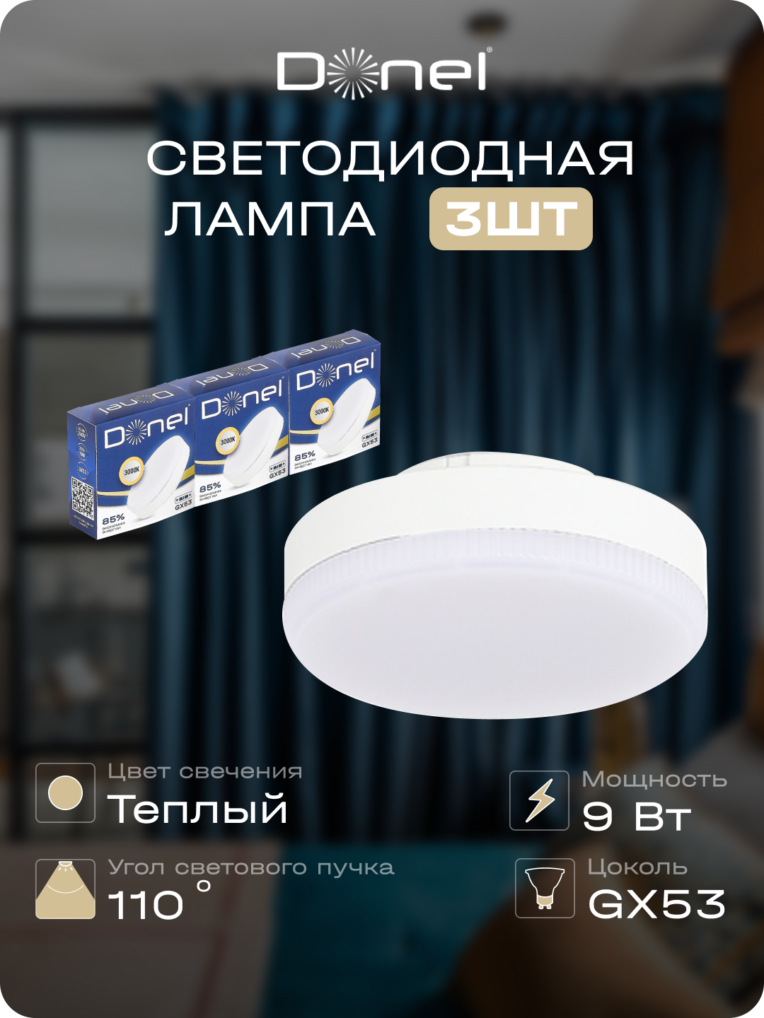 Лампа светодиодная MR16 3000K 9Вт прозр. стекло GU10 220V 720Лм Ra>80 60° D50хH65мм Dim Triac, набор 3 шт, Donel