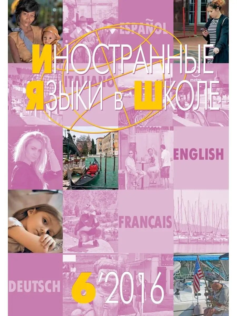 Иностранные языки в школе 2016 №6 | Николаева В. В, Фоменко Т. М.