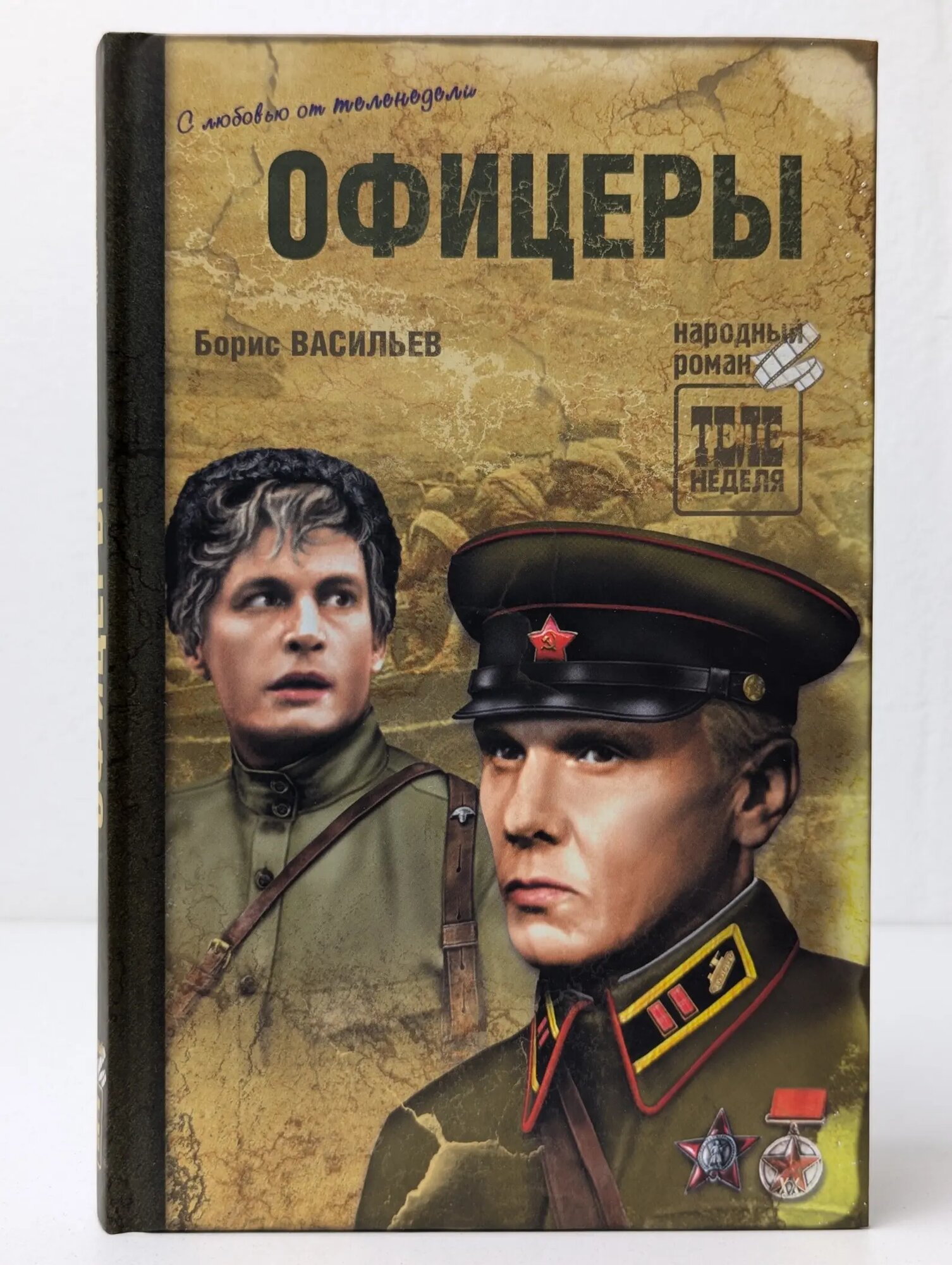 Офицеры Васильев Борис Львович 2012