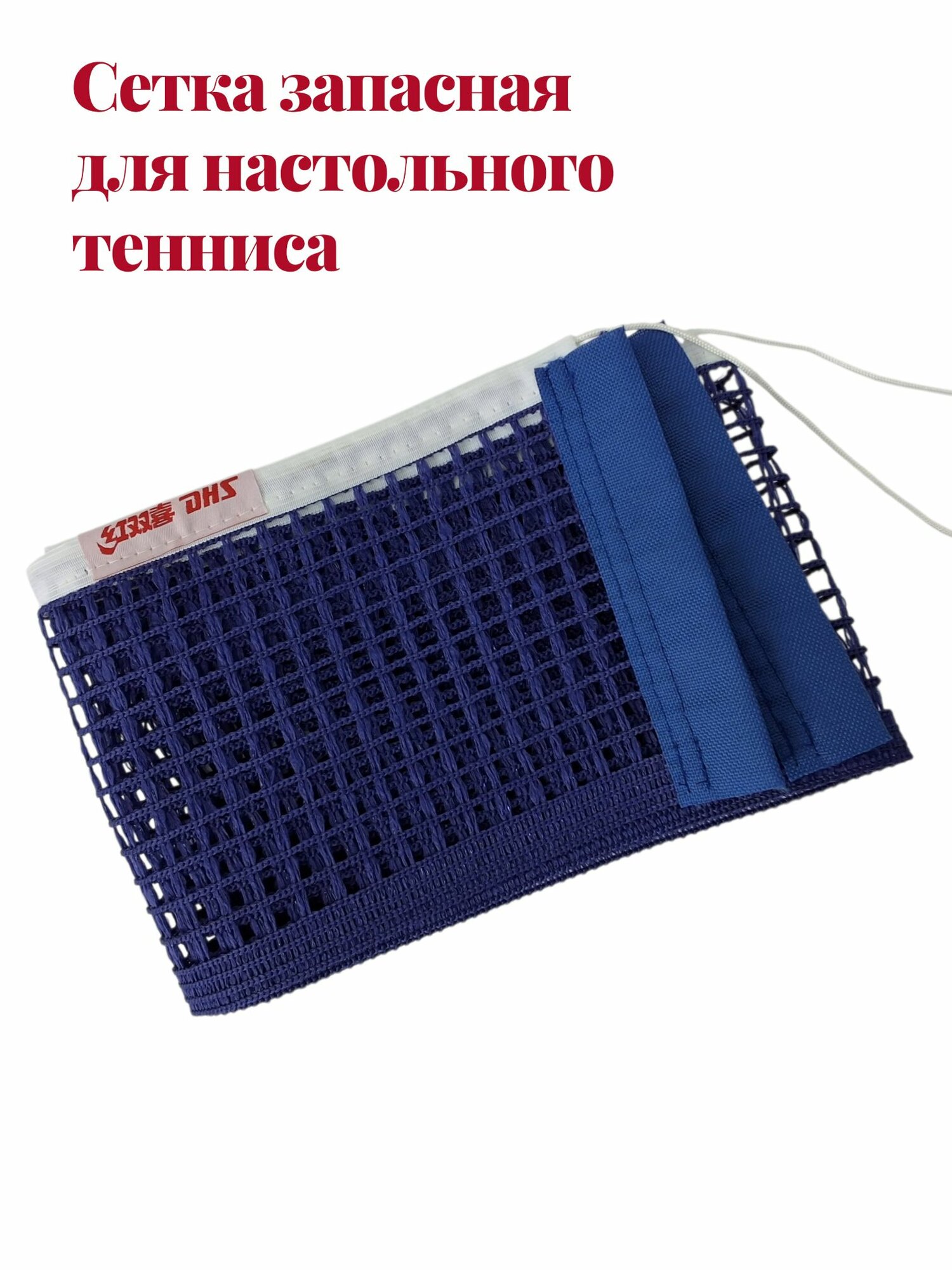 Сетка для настольного тенниса запасная