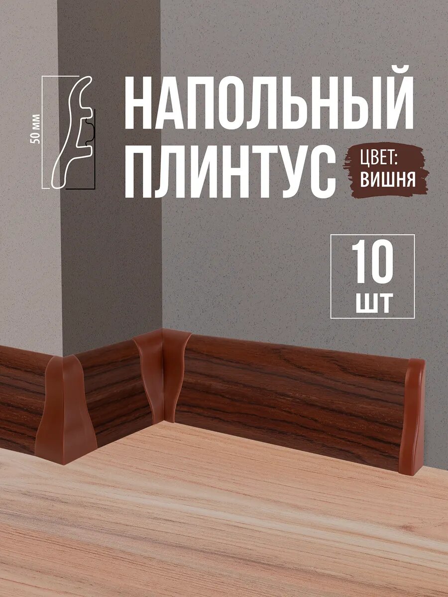 Плинтус напольный вишня 2440мм 10шт.
