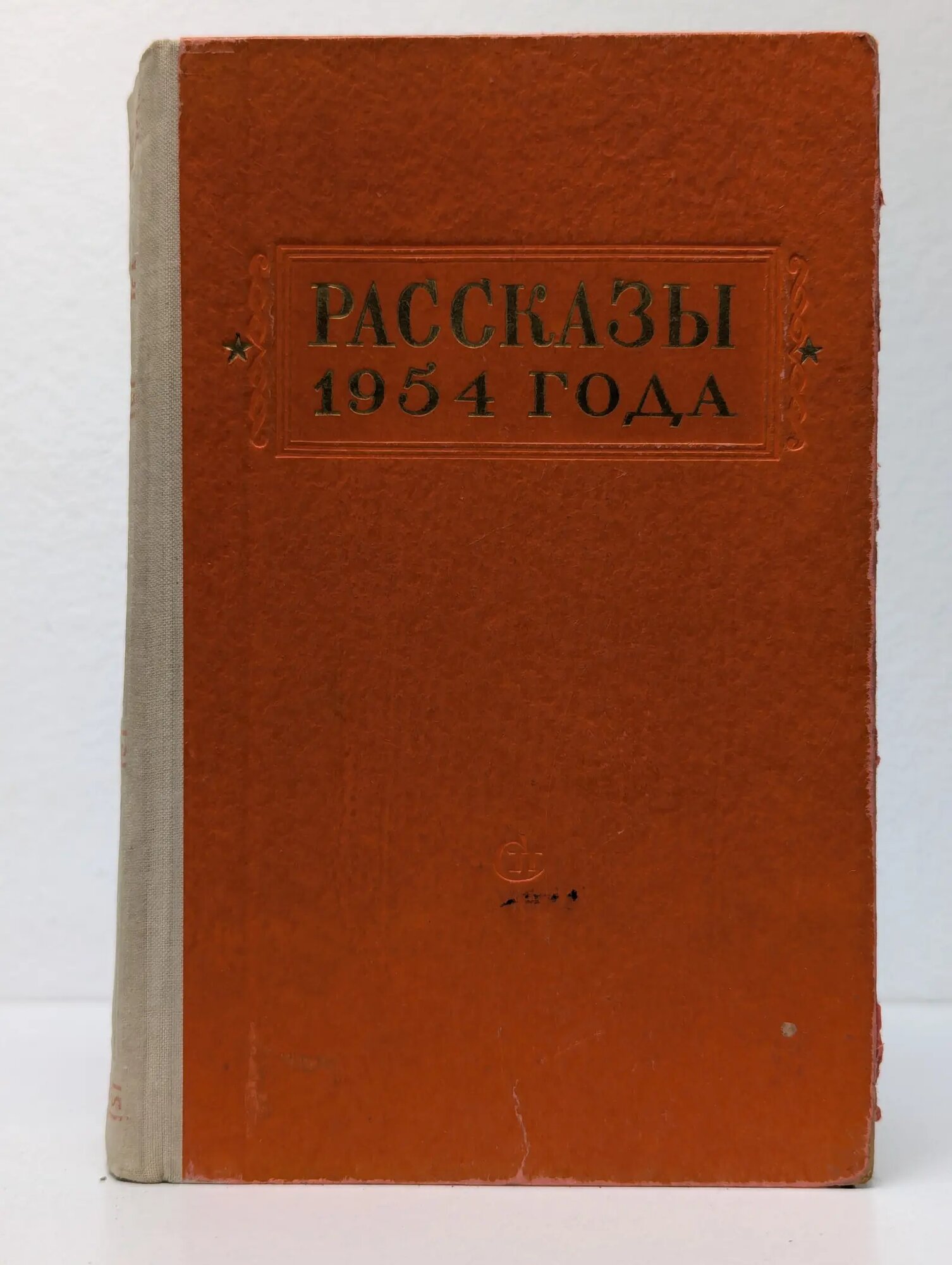 Рассказы 1954 года Сборник 1955