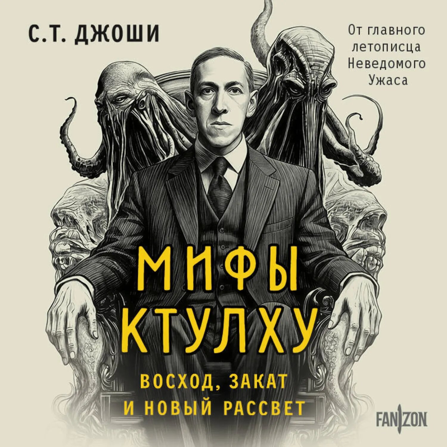 Мифы Ктулху. Восход, закат и новый рассвет [Аудиокнига]