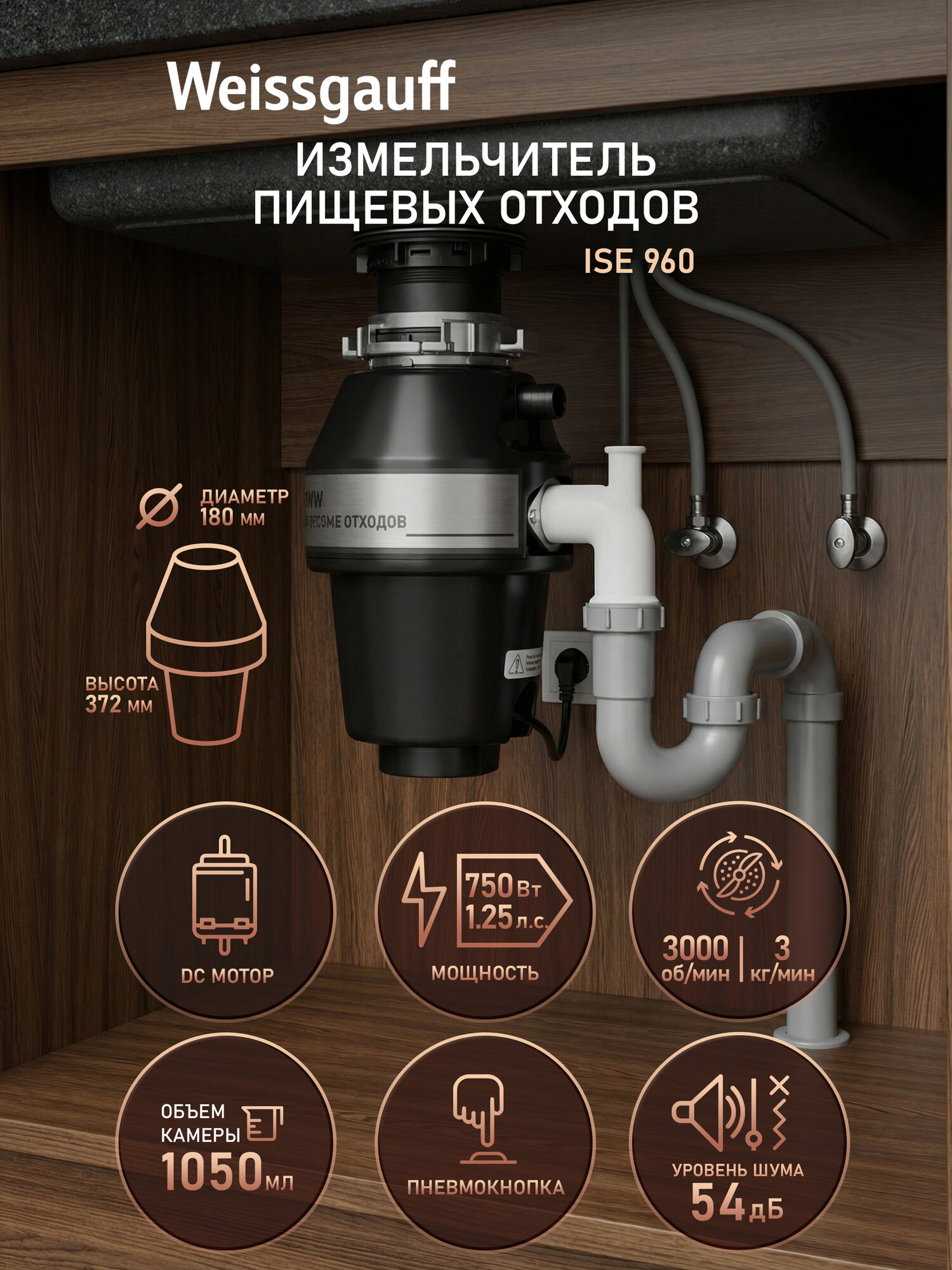 Измельчитель пищевых отходов Weissgauff ISE 960, мощность 750 Вт