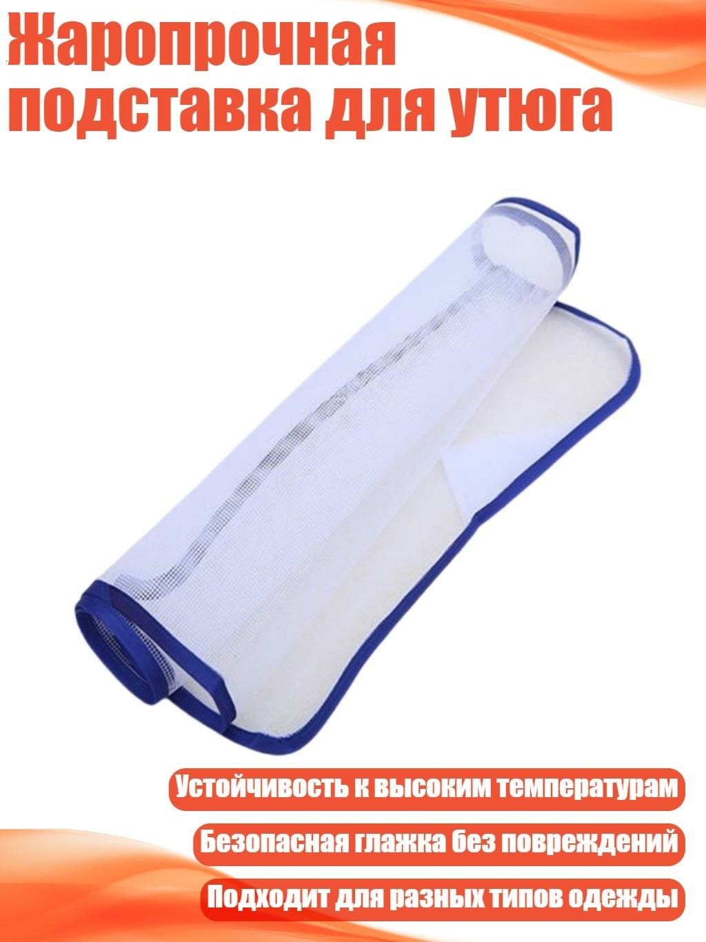 Жаропрочная подставка для утюга, 90X40СМ