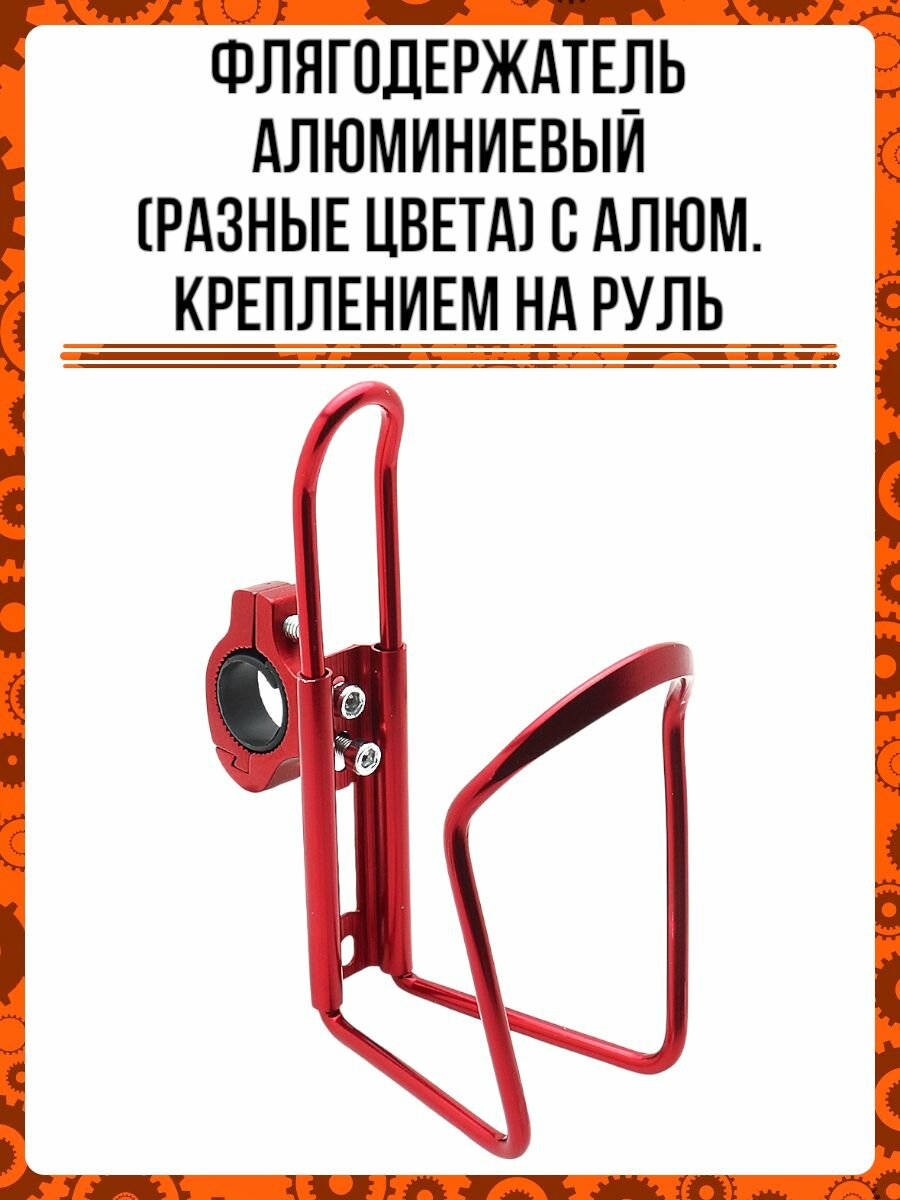 Флягодержатель алюминиевый (разные цвета) с алюм. креплением на руль