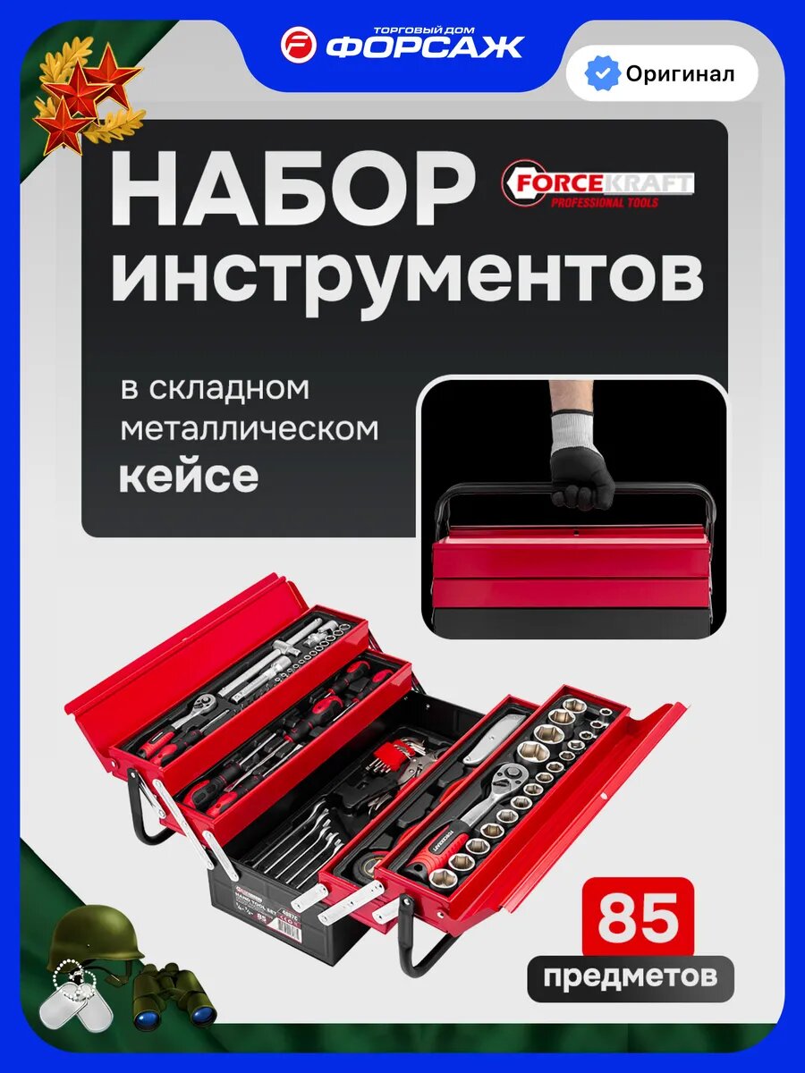 Набор инструментов для автомобиля в металлическом ящике 85пр