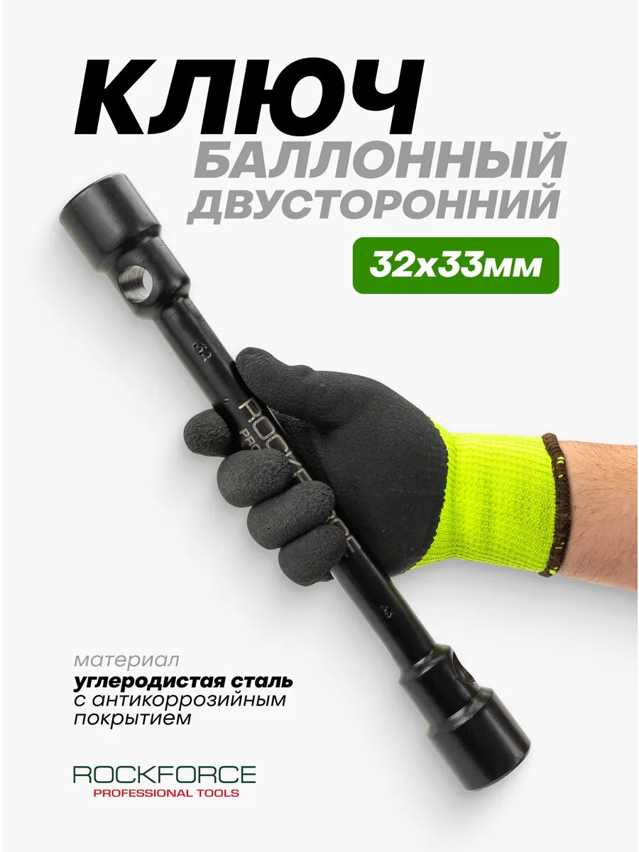 Ключ баллонный двусторонний 32х33мм, 400мм