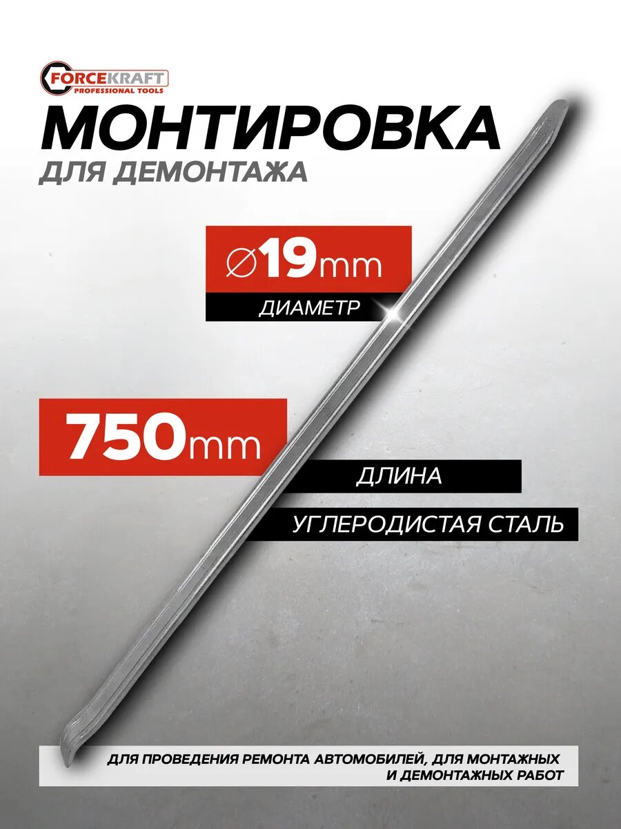 Монтировка для демонтажа 750 мм