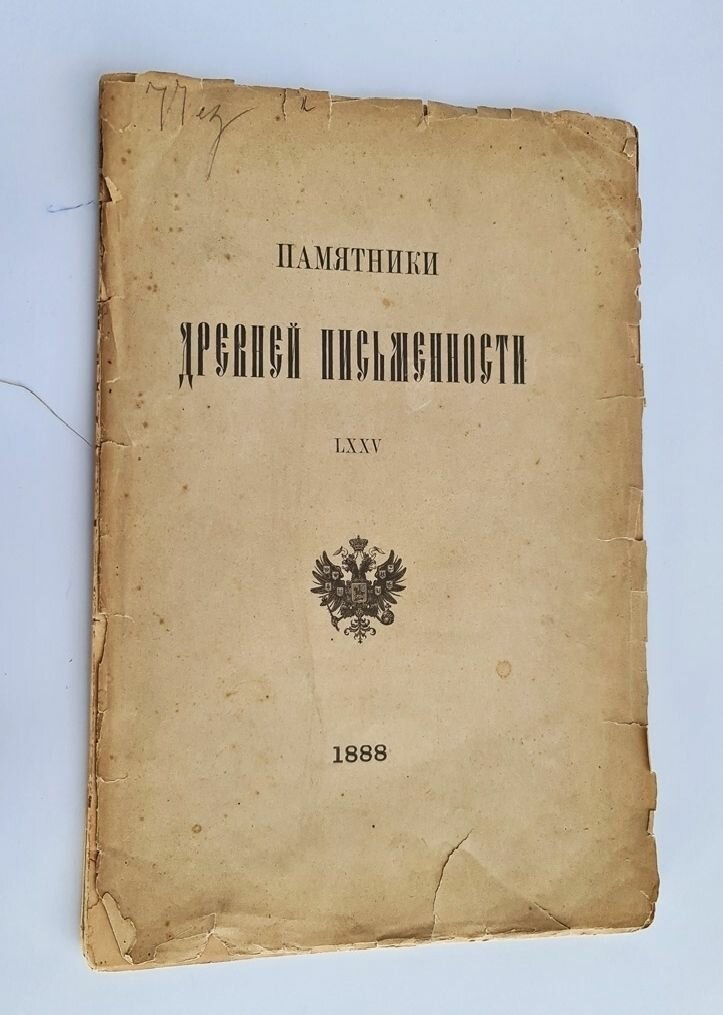 "История о славном короле Брунцвике (Памятник древней письменности)". М. Петровский. 1888г. - антикварное издание
