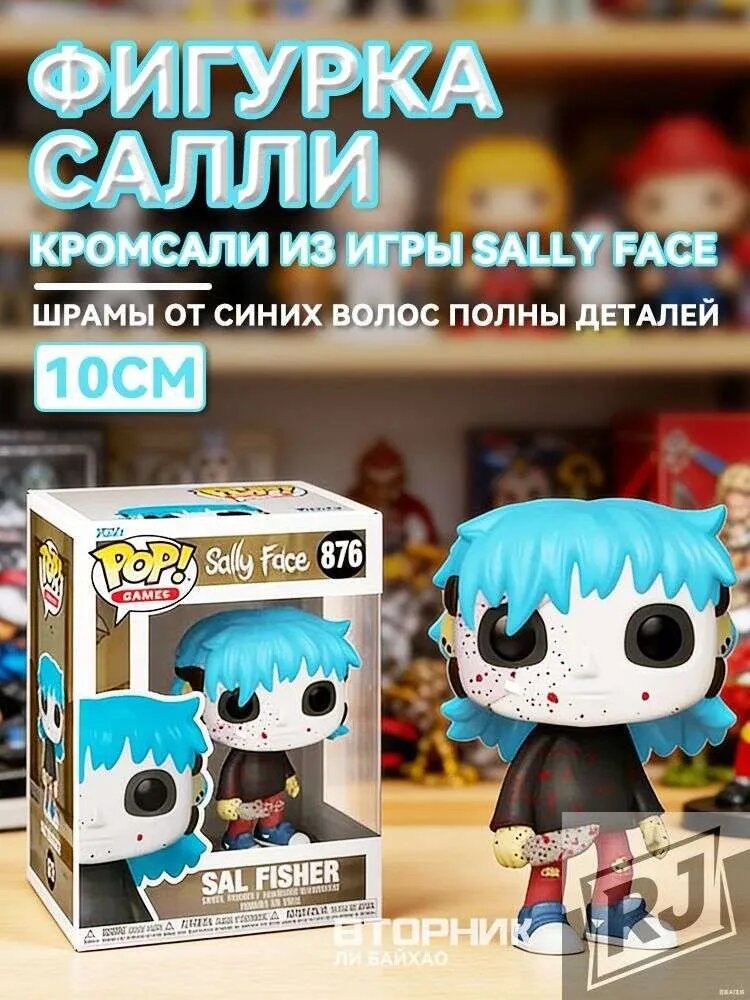 Фигурка Салли-Кромсали из игры Sally Face 10 см, коллекционная, пластик, многоцветная