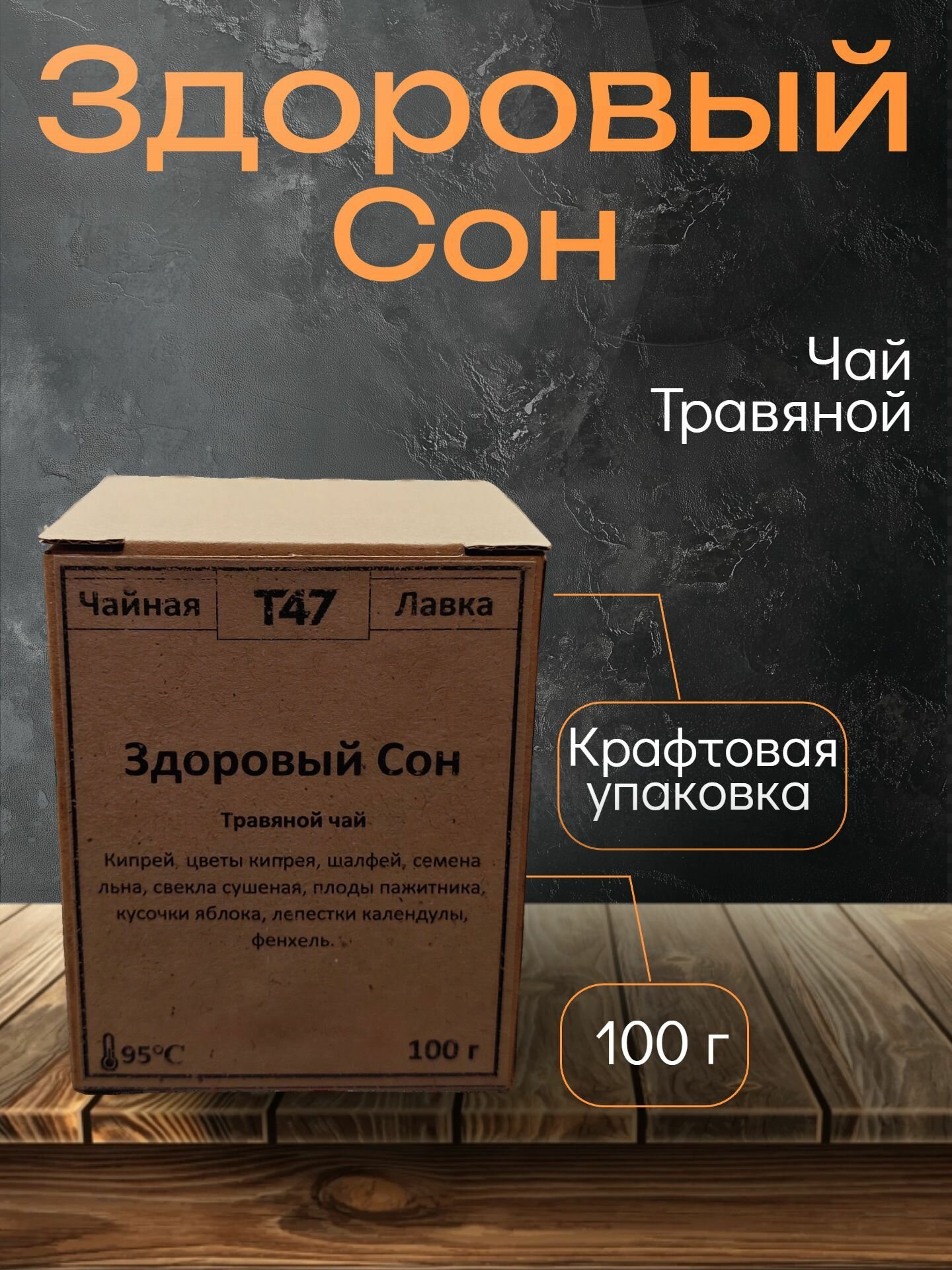 Чай травяной "Здоровый Сон" 100г