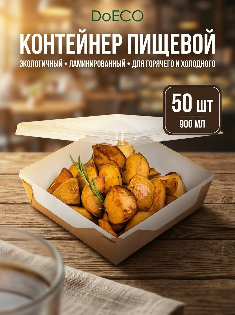Коробка крафт пищевая DoECO контейнер одноразовый, упаковка 150х150х48 мм, 50 шт.