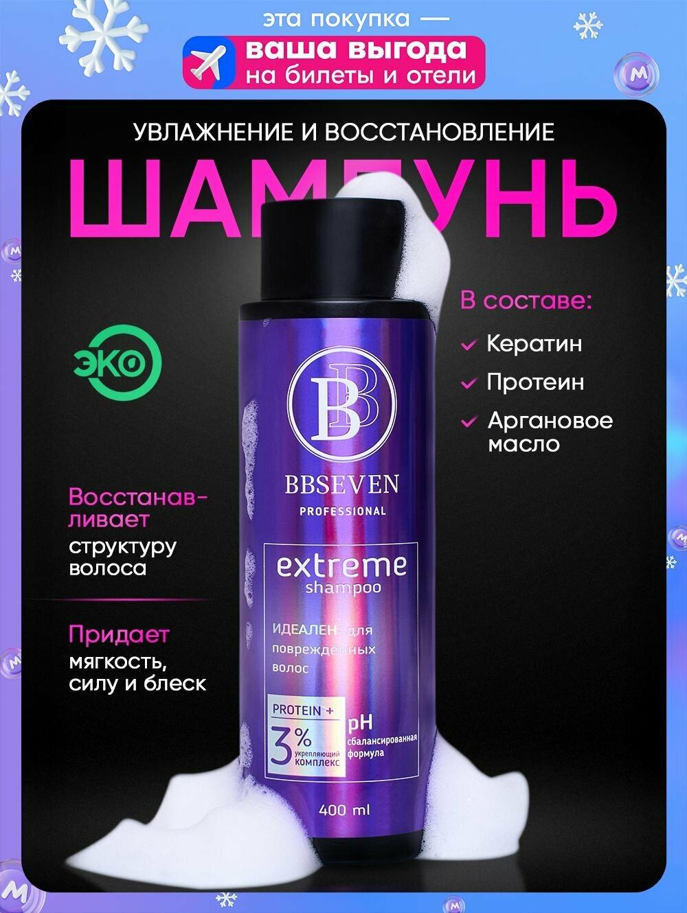 Шампунь BBSEVEN "Extreme Repair", с кокосовыми сливками, без сульфатов, 400мл