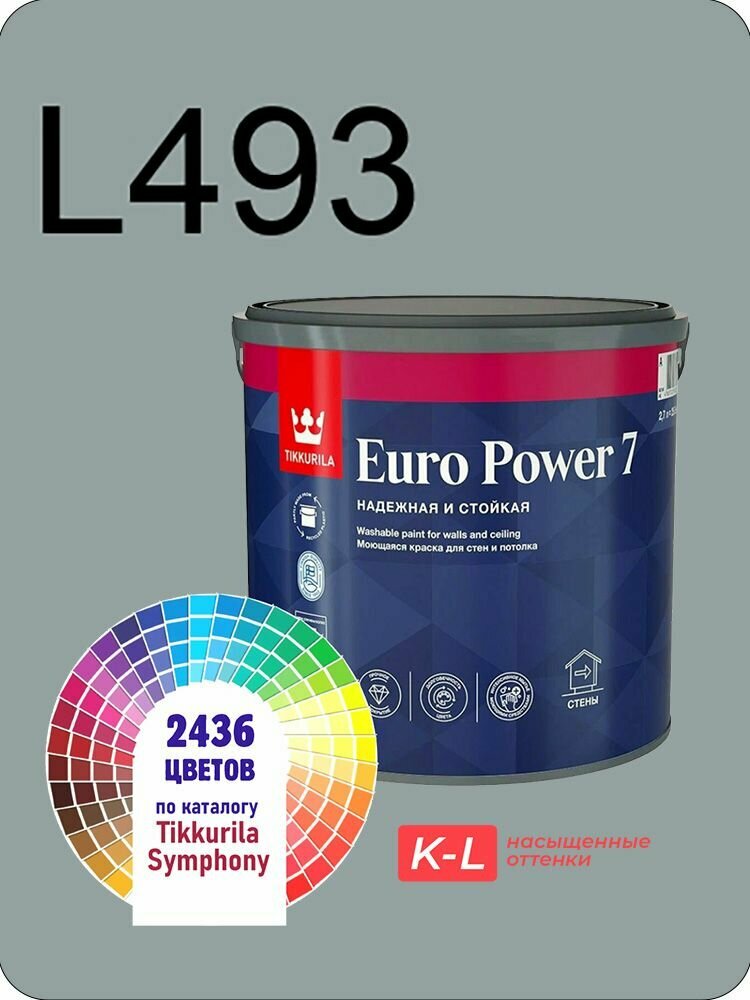 Краска для стен и потолков Tikkurila Euro Power 7 2,7л.2,7л. насыщенные оттенки L493
