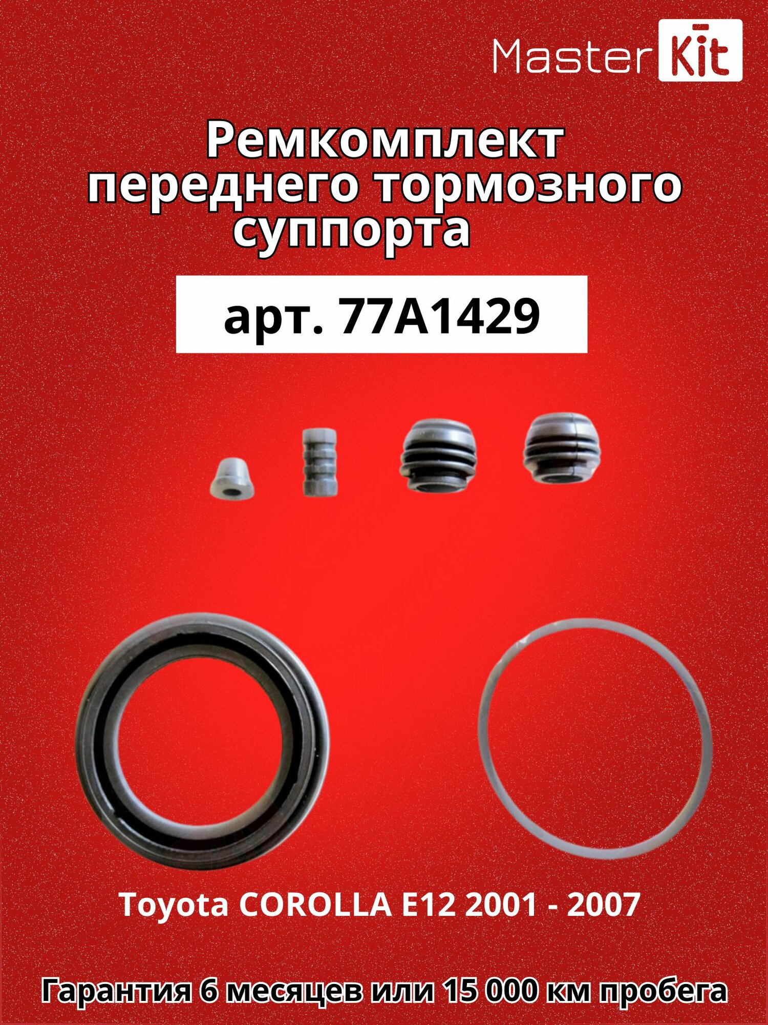 Ремкомплект переднего тормозного суппорта под поршень D 57 мм Toyota COROLLA E12 2001 - 2007 - MasterKit 77A1429