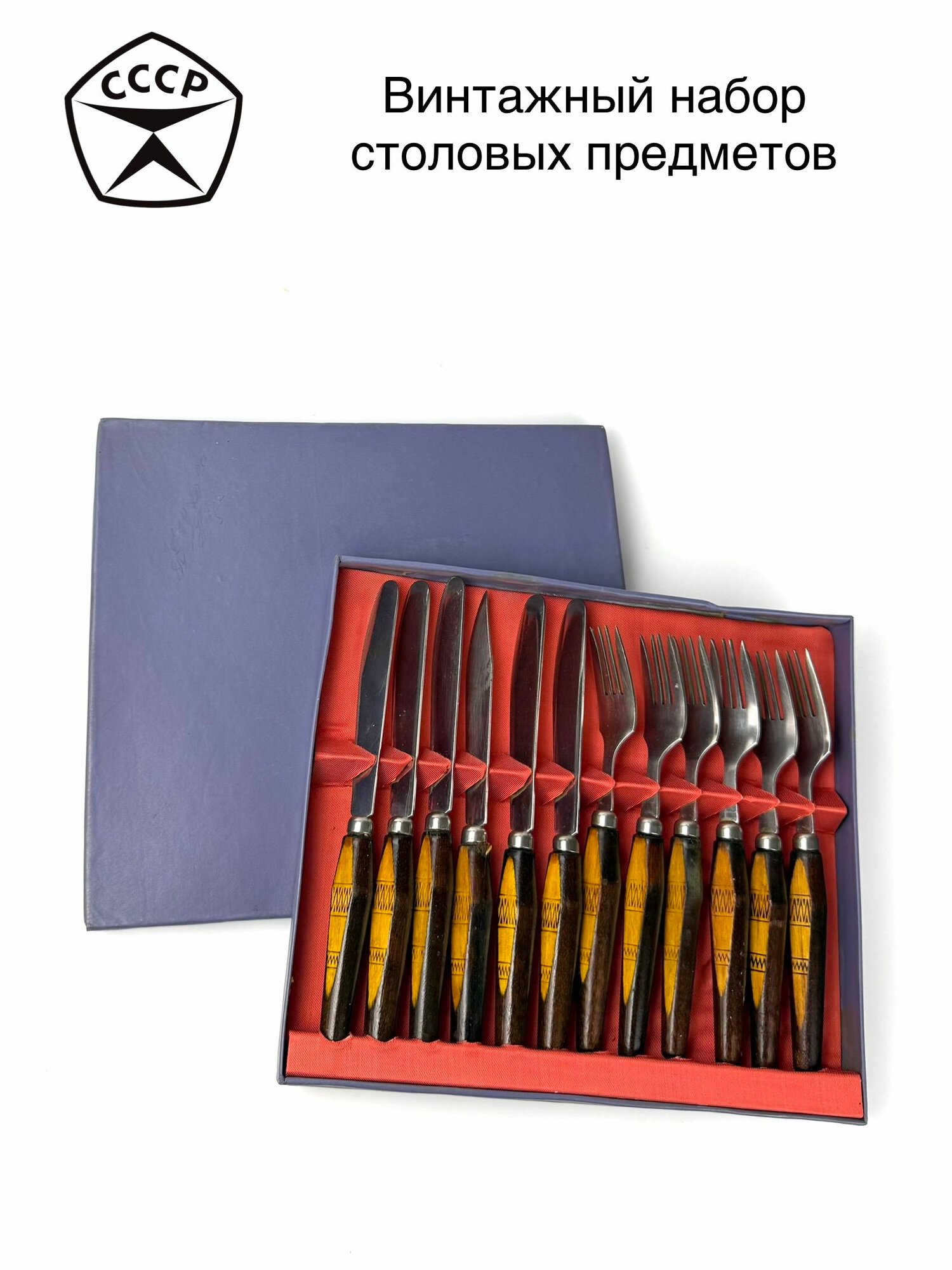 Винтажный набор столовых приборов ссср (ножи и вилки), нержавеющая сталь, дерево, лак, СССР, 1970-1980 гг.