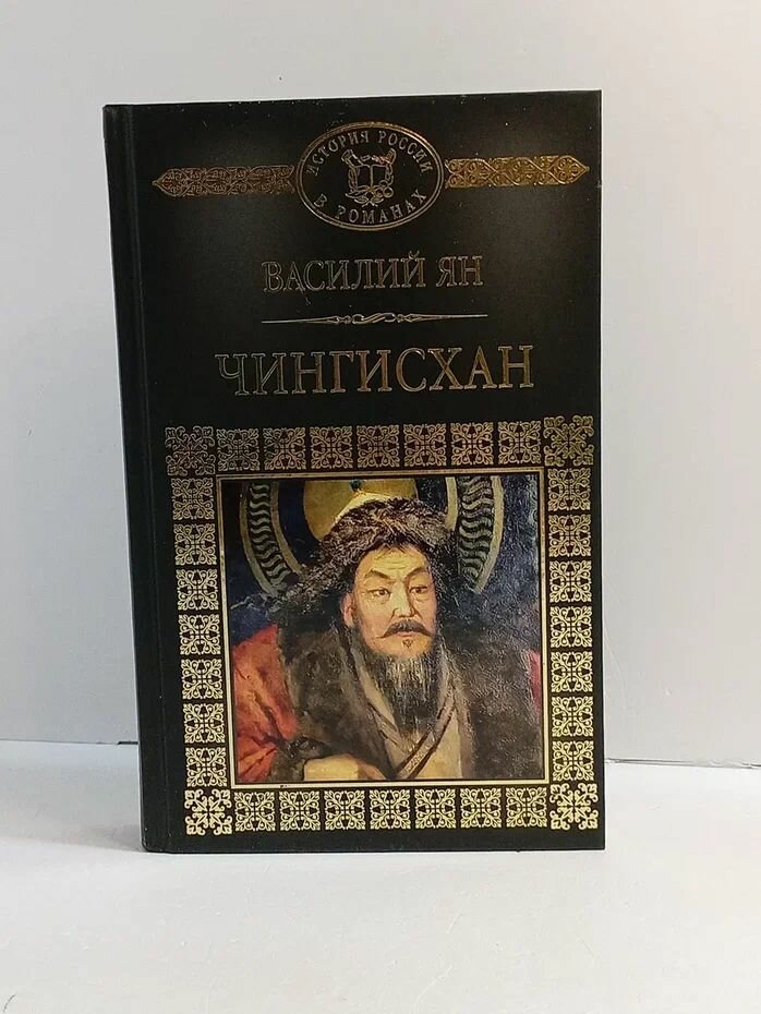 Чингисхан