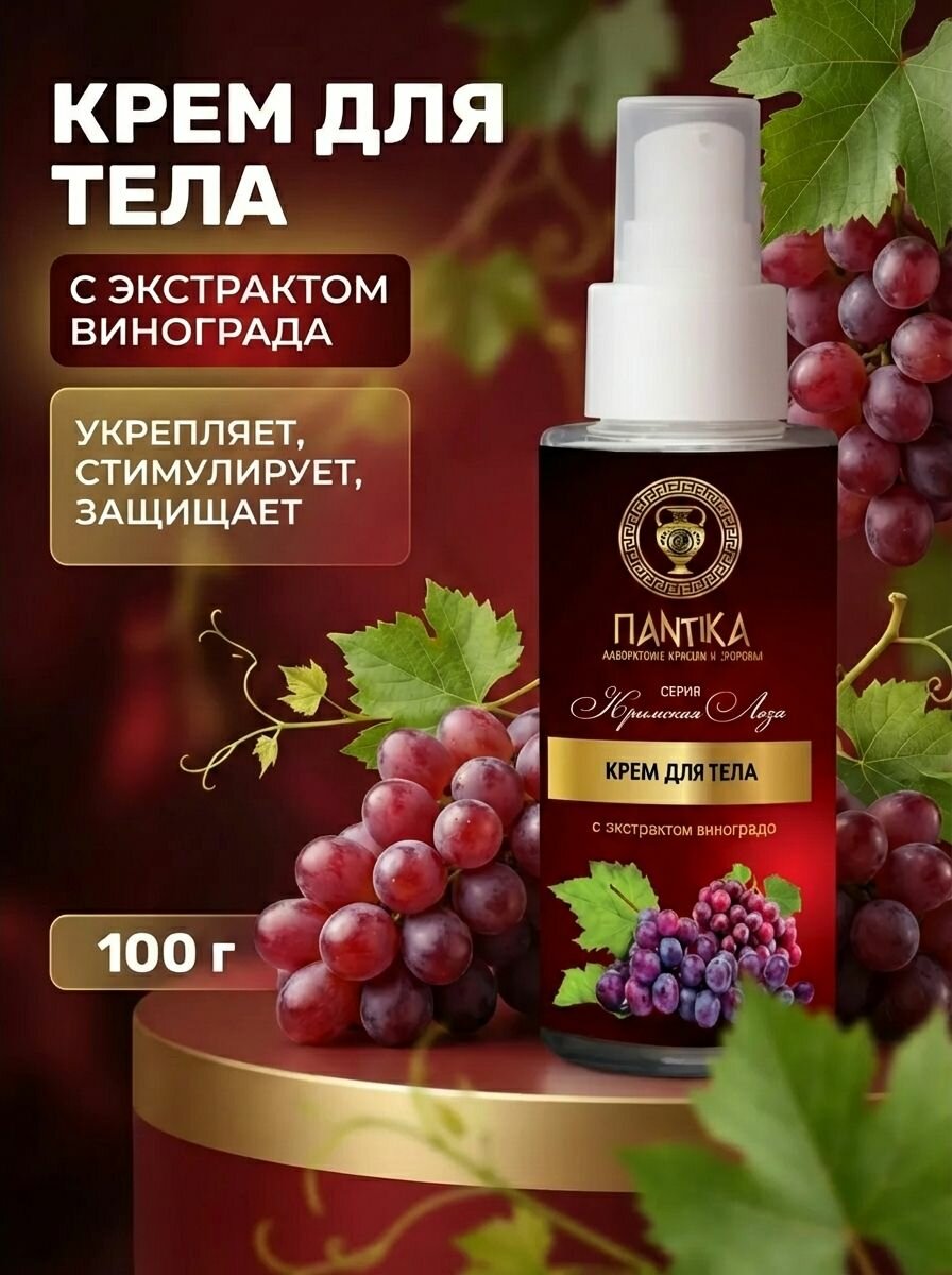 Крем для тела с экстрактом винограда Крымская Лоза увлажняющий антиоксидантный для ежедневного ухода, 100 г