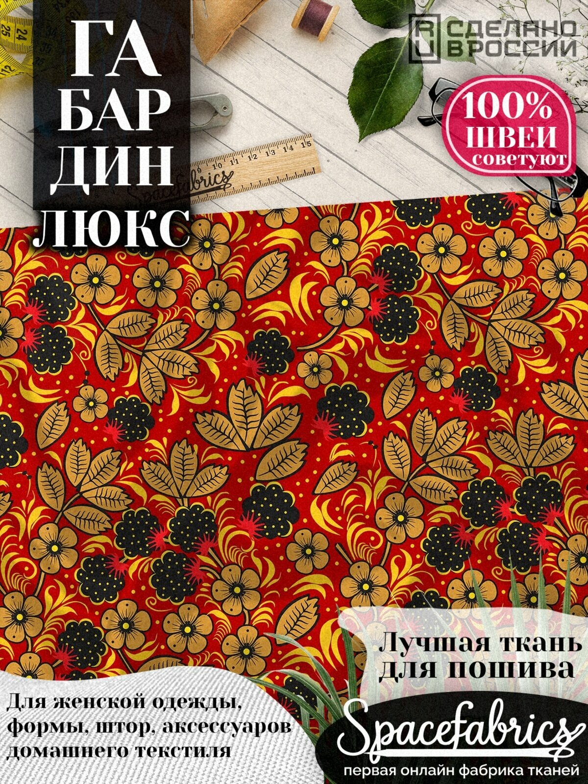 Универсальная ткань габардин с рисунком для костюмов, платьев, штор. 160 гр/м2, 150*100 см