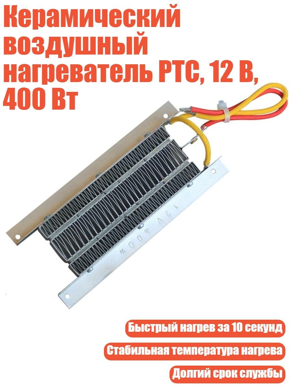 Керамический воздушный нагреватель PTC, 12 В, 400 Вт