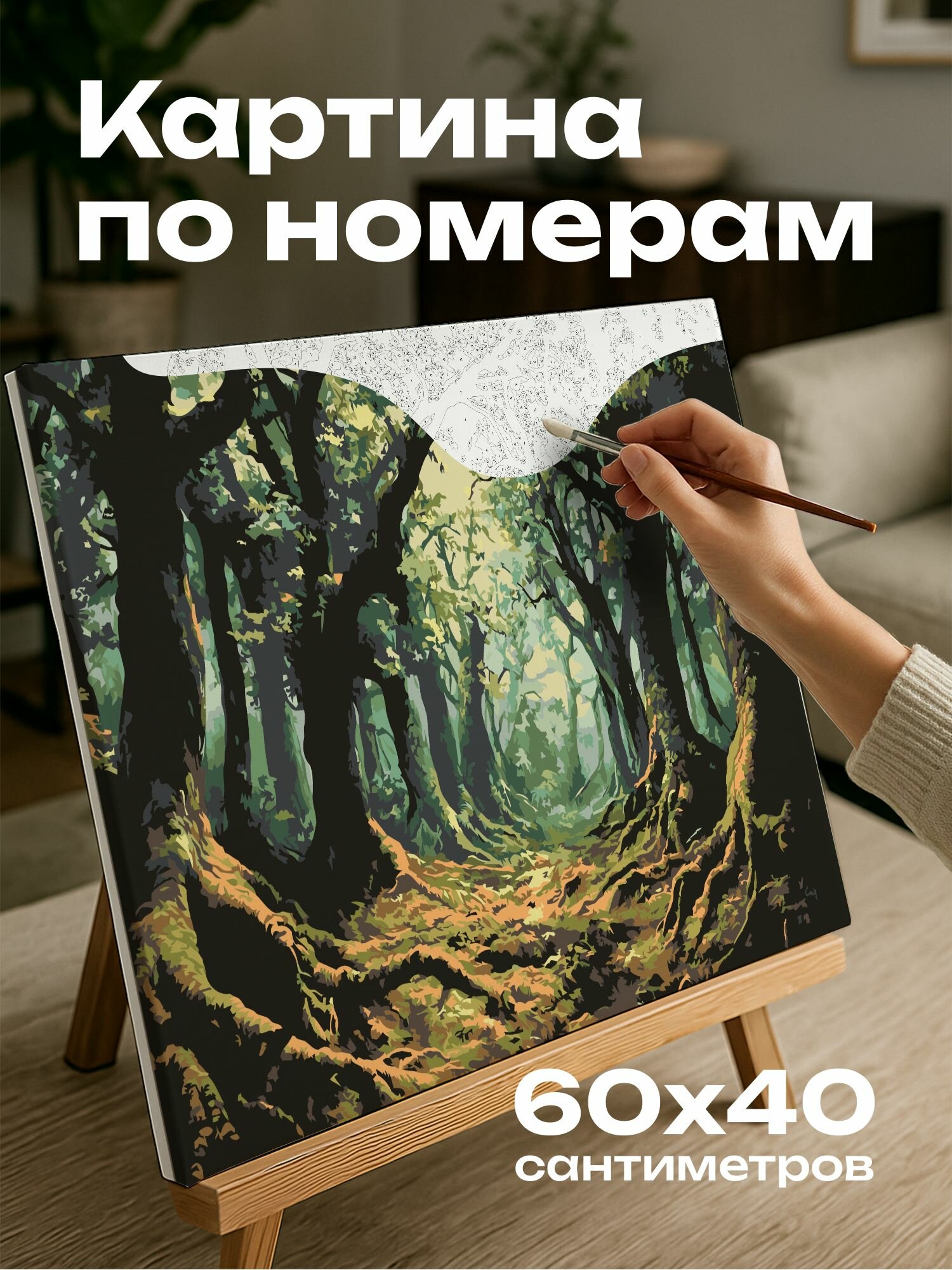 Картина по номерам 60x40 см, лес, деревья, масляная картина, зеленый, корни, ветви, величие, природа, красота