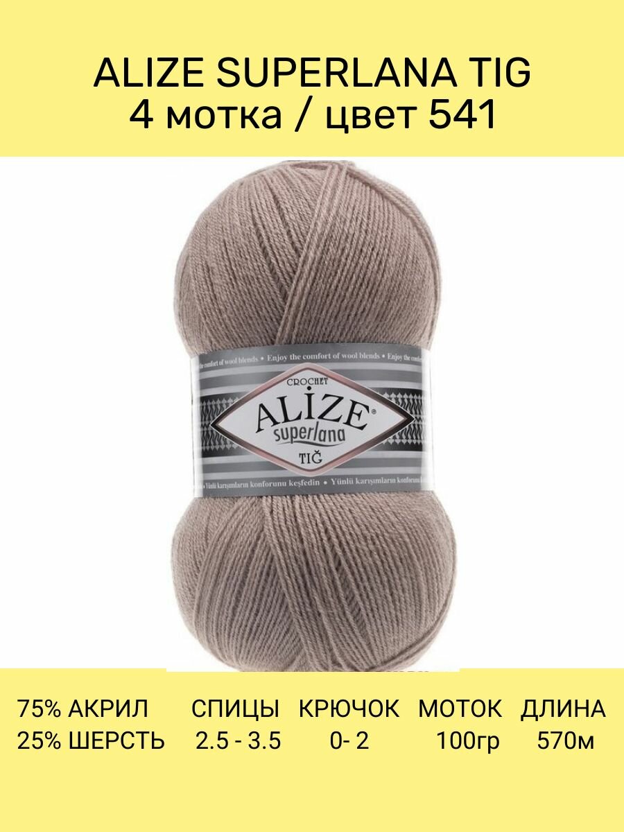 Пряжа для вязания ALIZE SUPERLANA TIG Суперлана Тиг: 541 (норка), 4 шт 68 м 100 г, 570м 25% шерсть, 75% акрил