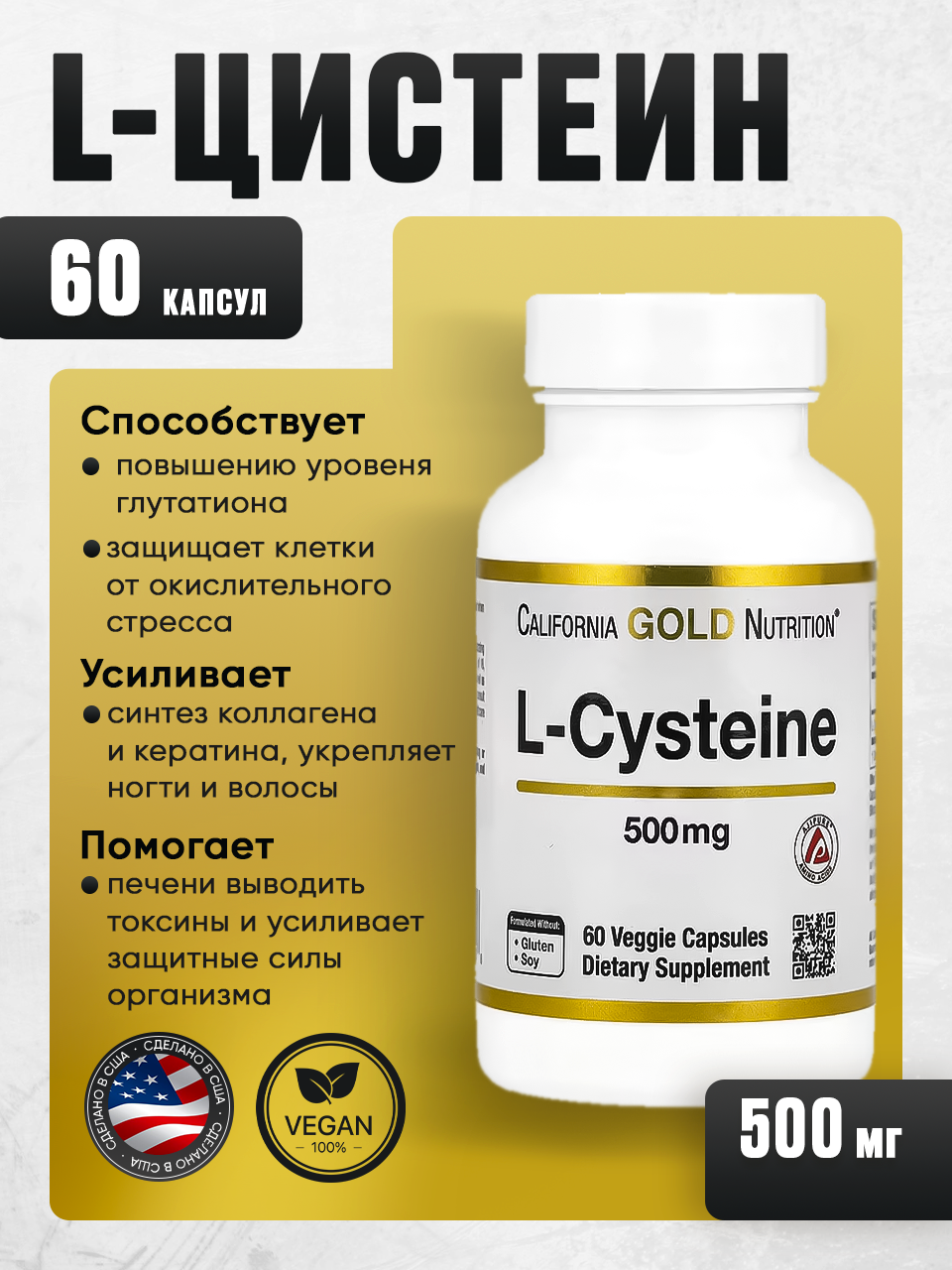L-цистеин California Gold Nutrition, для волос, кожи, ногтей, 500мг, 60 капсул