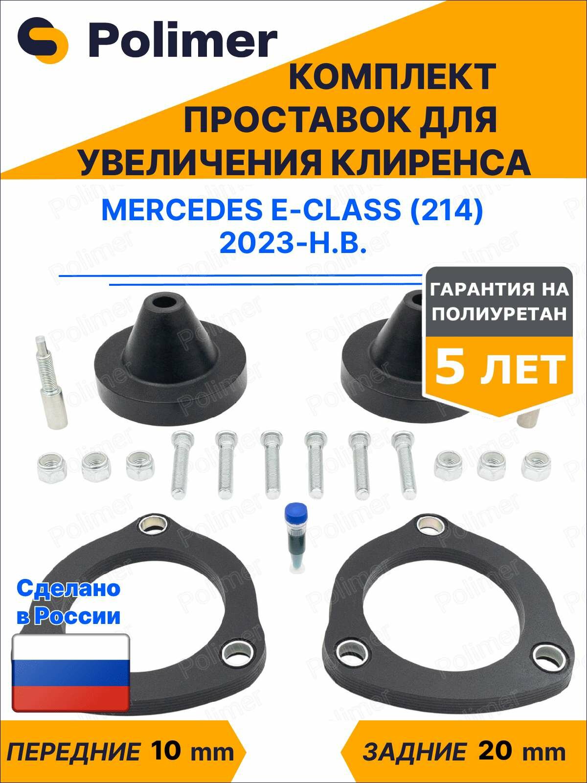 Комплект проставок увеличения клиренса Mercedes E-Class (214) 2023-Н. В. - полиуретан, передние 10 мм, задние 20 мм