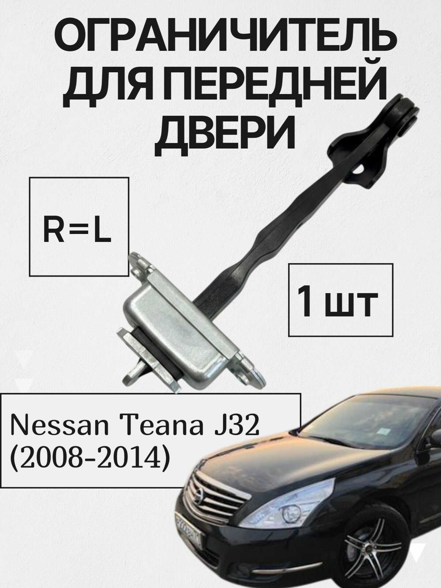 Ограничитель двери Nessan Teana J32 (2008-2014) передний
