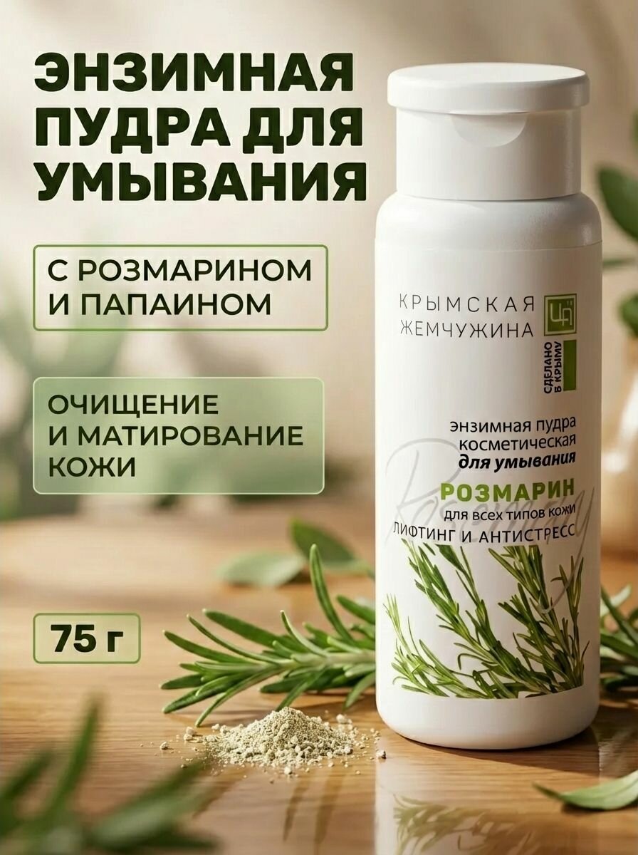 Энзимная пудра для умывания Розмарин крымская жемчужина для всех типов кожи мягкое очищение без сухости, 75 г