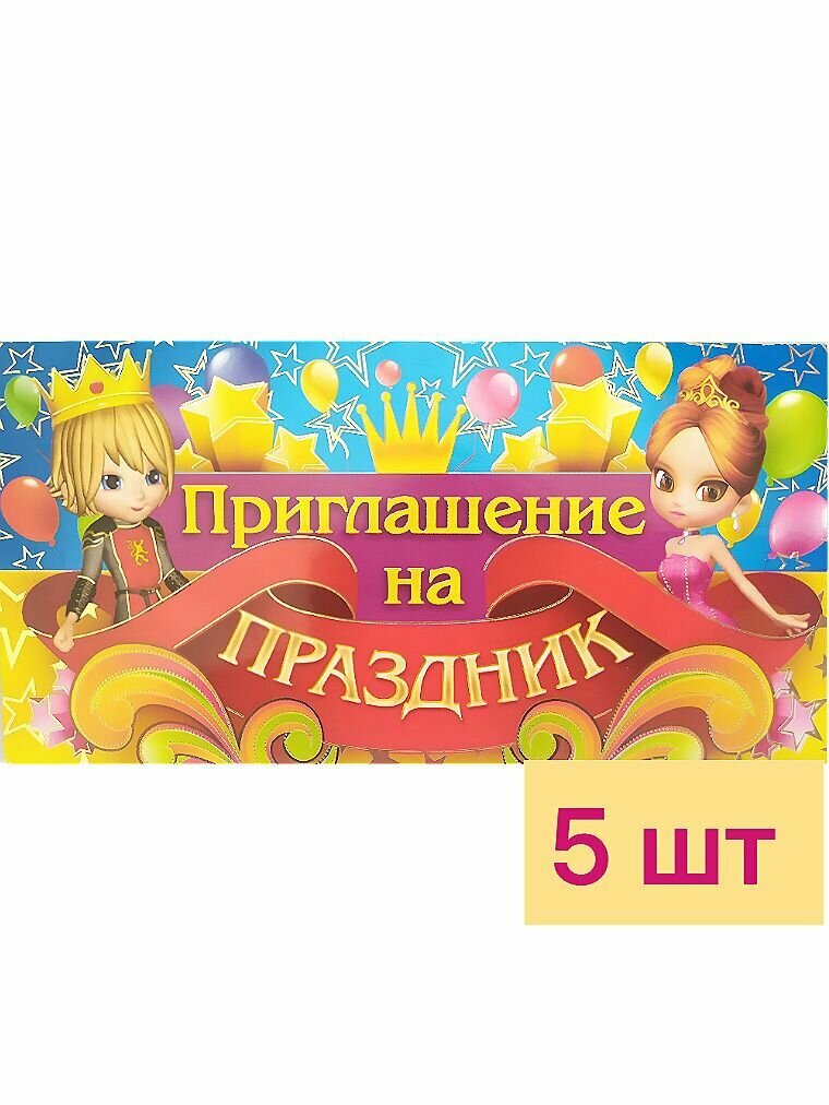 Приглашения на Праздник, 5 шт