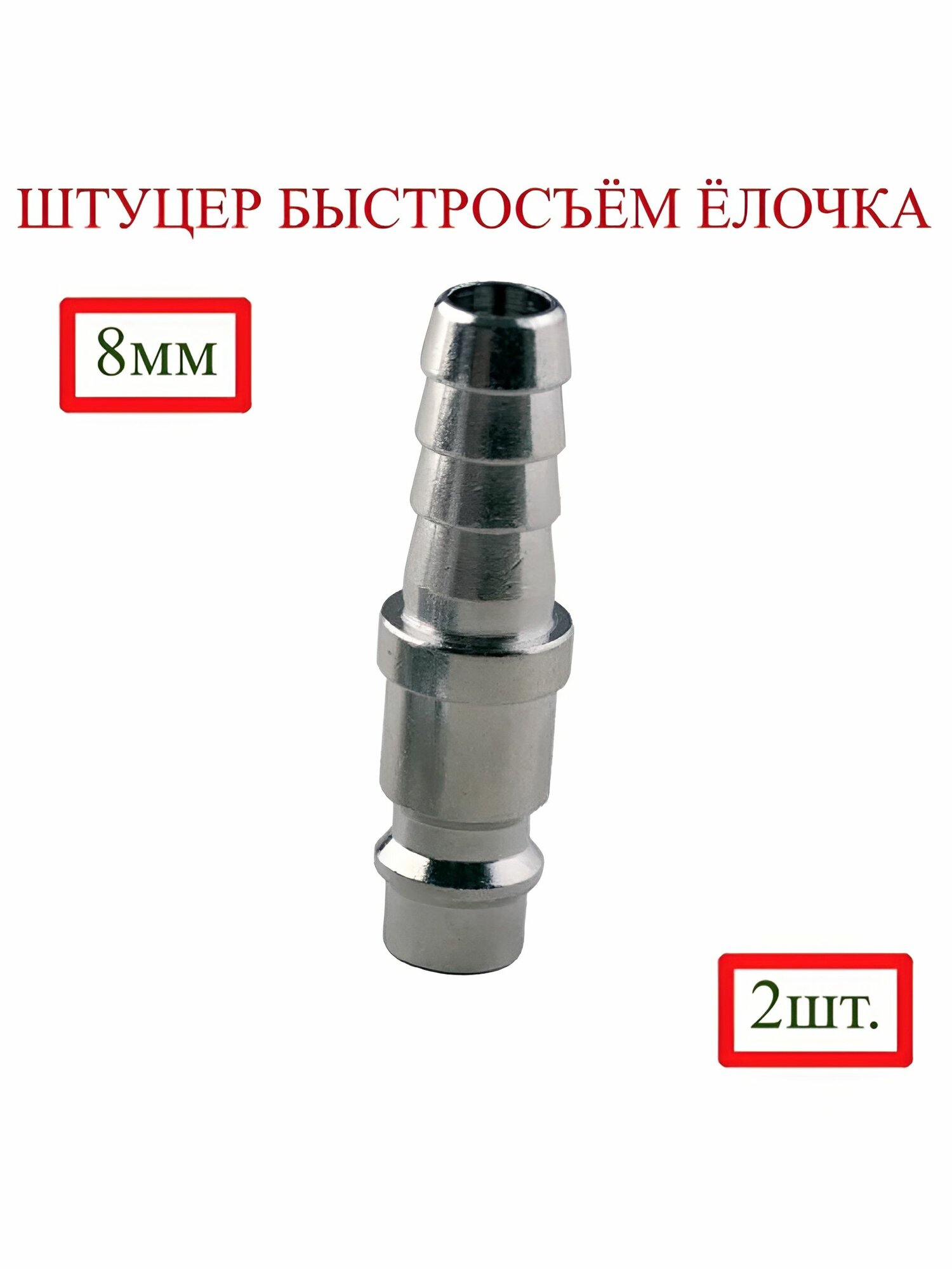 Штуцер быстросъем ёлочка 8мм 2шт. 3105