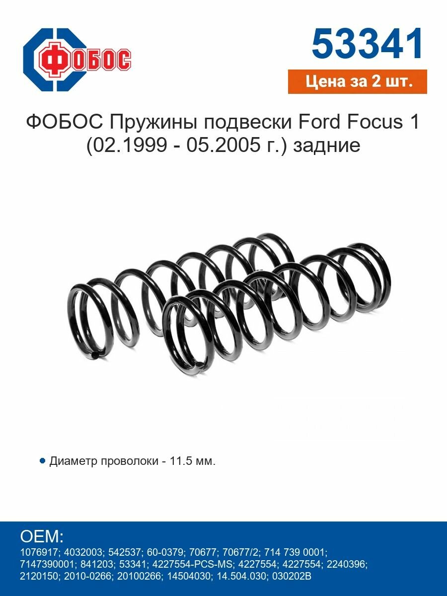 Фобос Пружины подвески(комплект 2 шт) Ford Focus 1 (02.1999 - 05.2005 г.) задние
