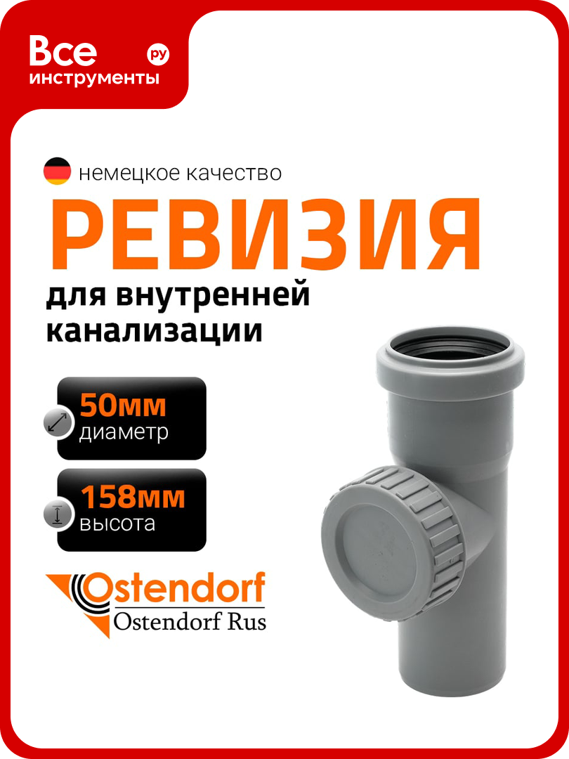 Ревизия однораструбная HTRE 50 Ostendorf 112600, для труб внутренней канализации Ostendorf