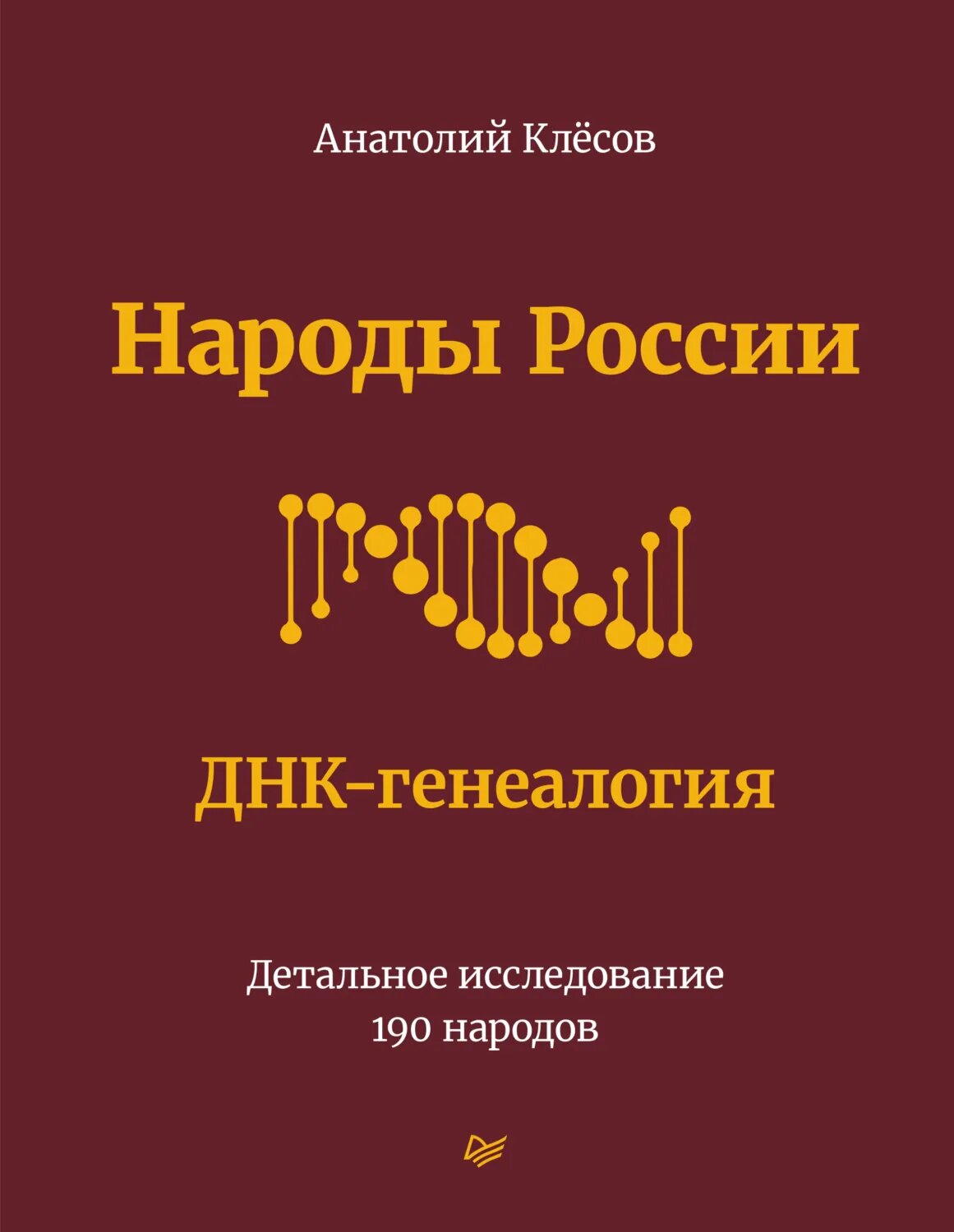 Народы России. ДНК-генеалогия. Детальное исследование 190 народов [Цифровая книга]