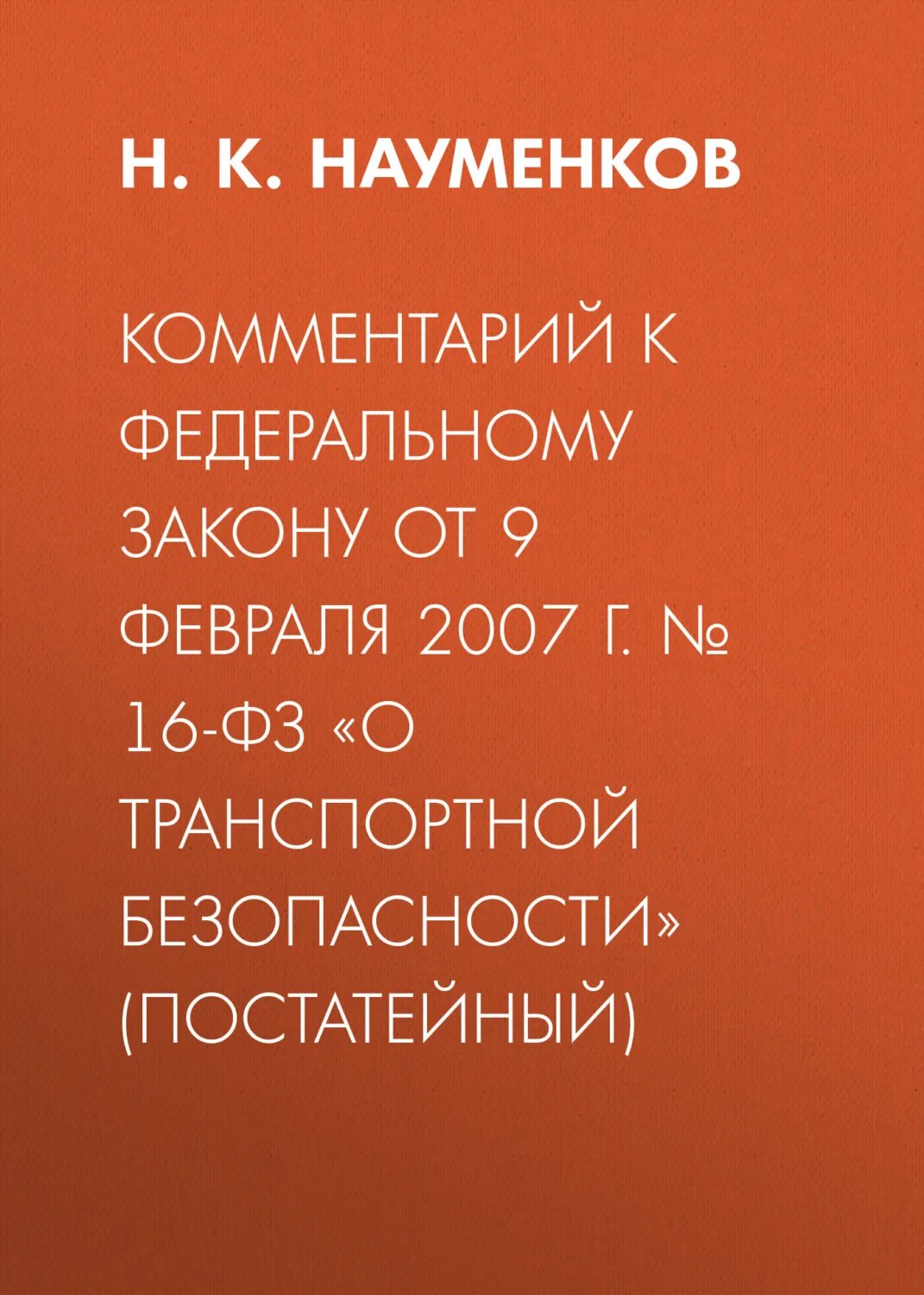 Комментарий к Федеральному закону от 9 февраля 2007 г. № 16-ФЗ «О транспортной безопасности» (постатейный) [Цифровая книга]