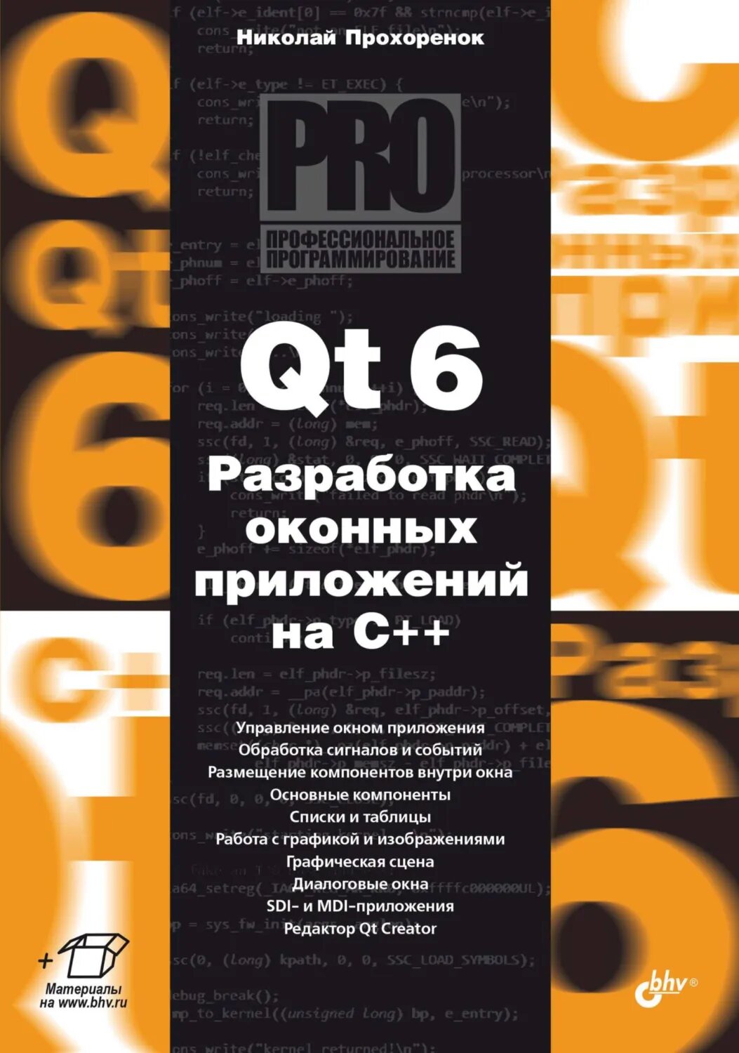 Qt 6. Разработка оконных приложений на C++ [Цифровая книга]