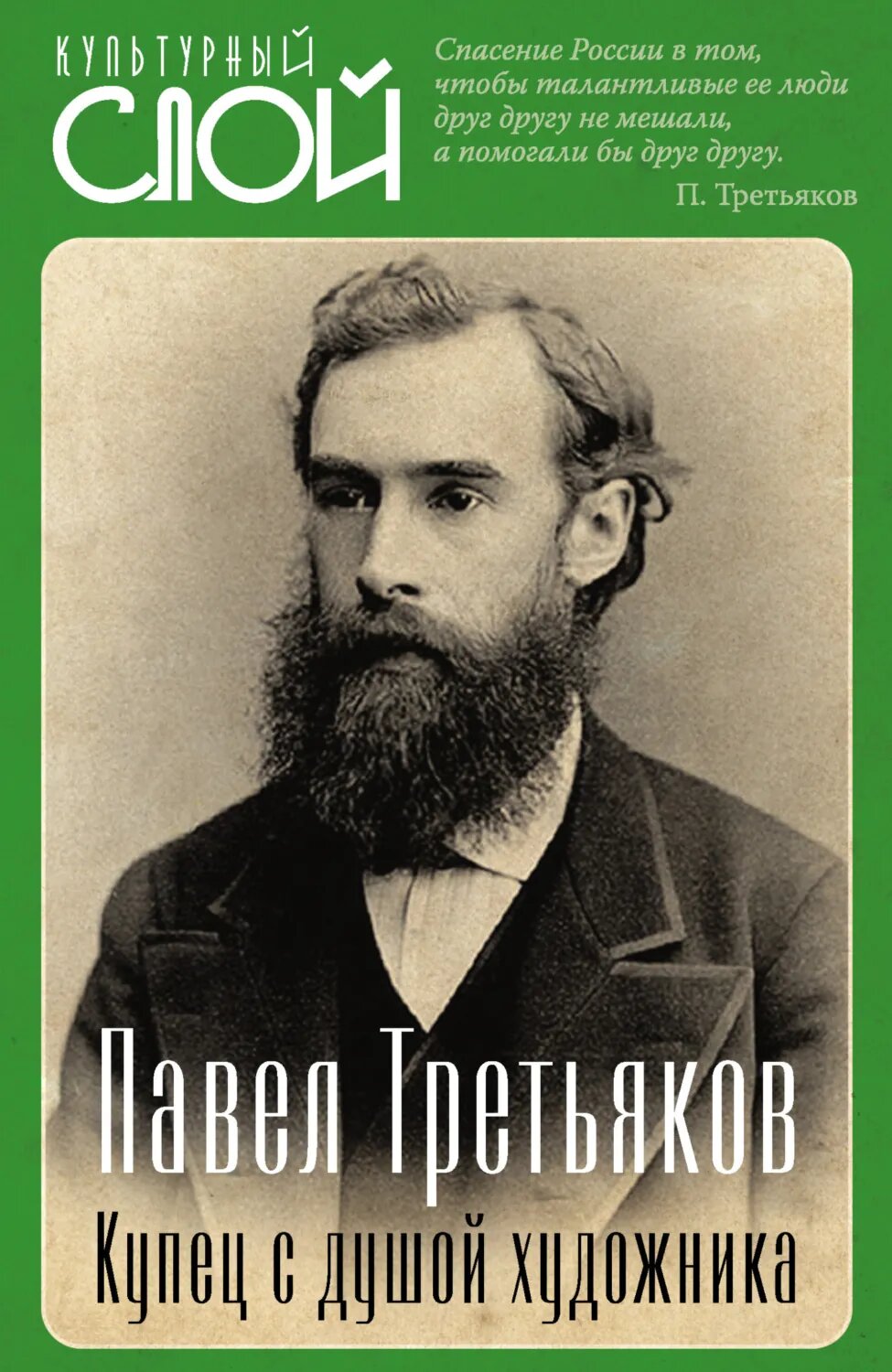 Павел Третьяков. Купец с душой художника [Цифровая книга]