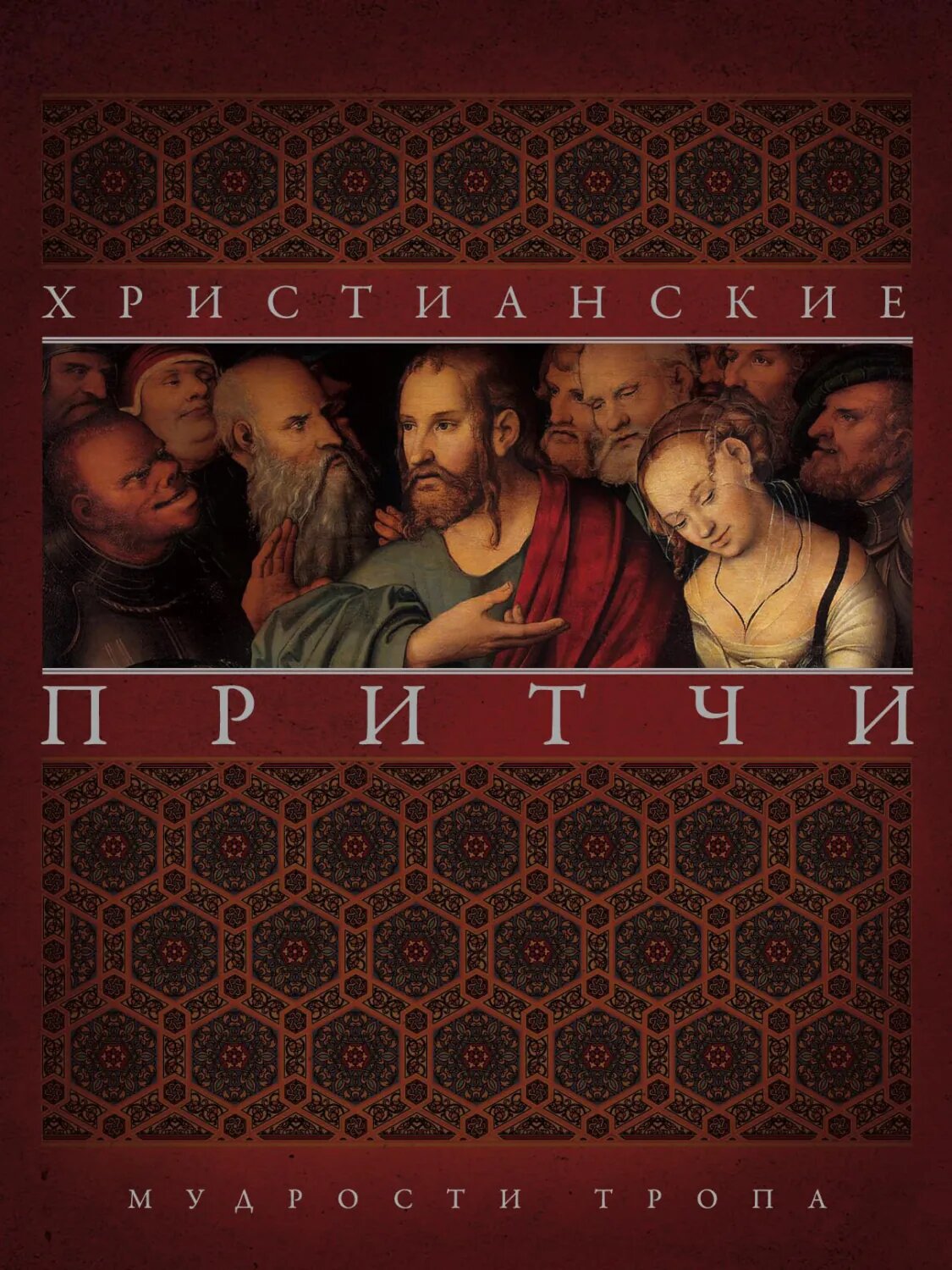 Христианские притчи. Мудрости тропа [Цифровая книга]