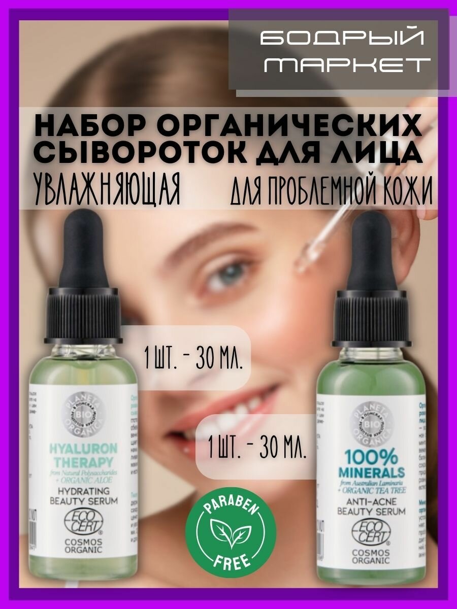 Набор сывороток для лица "Увлажняющая + Для проблемной кожи"
