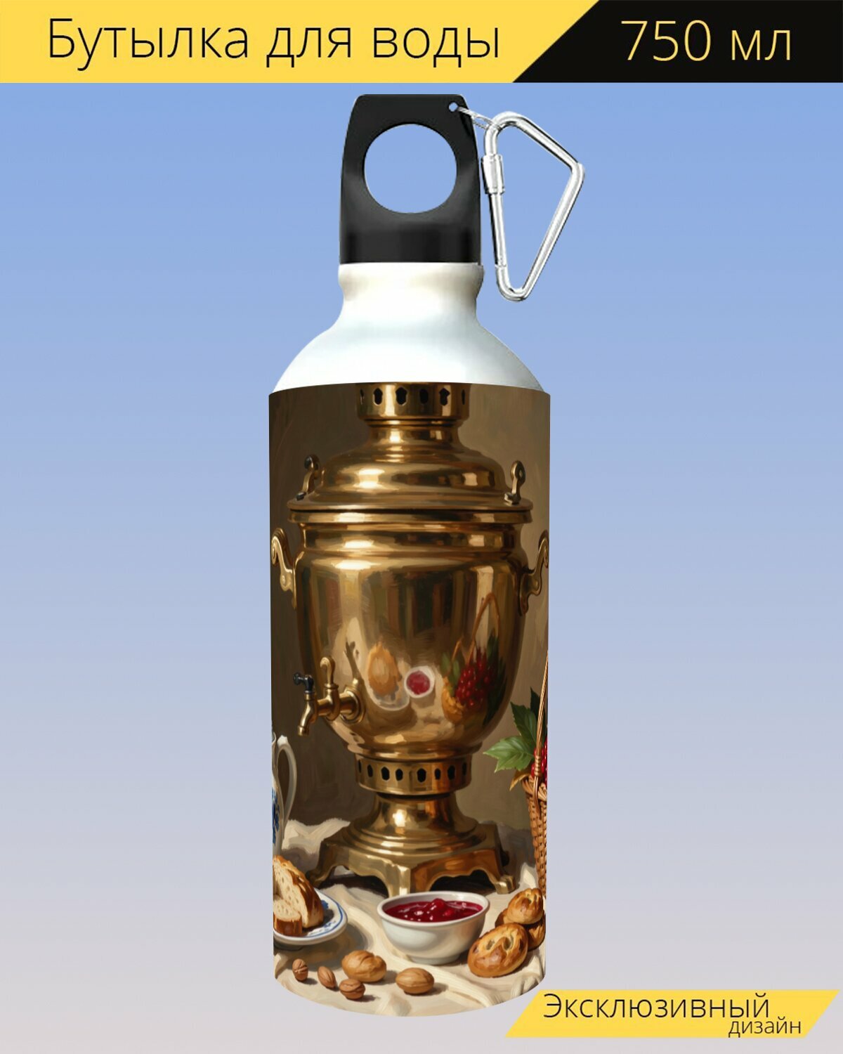 Бутылка фляга для воды "Самовар, чайник и ягодная корзина. Уютная русская натюрмортная композиция с золотистым самоваром, фарфоровым чайником." 750 мл. с карабином и принтом