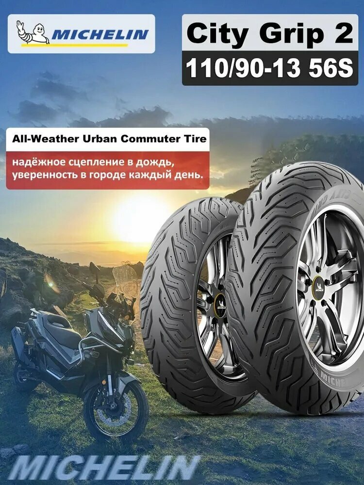 MICHELIN City Grip 2 Мотошины 110/90 R13 56 S Front